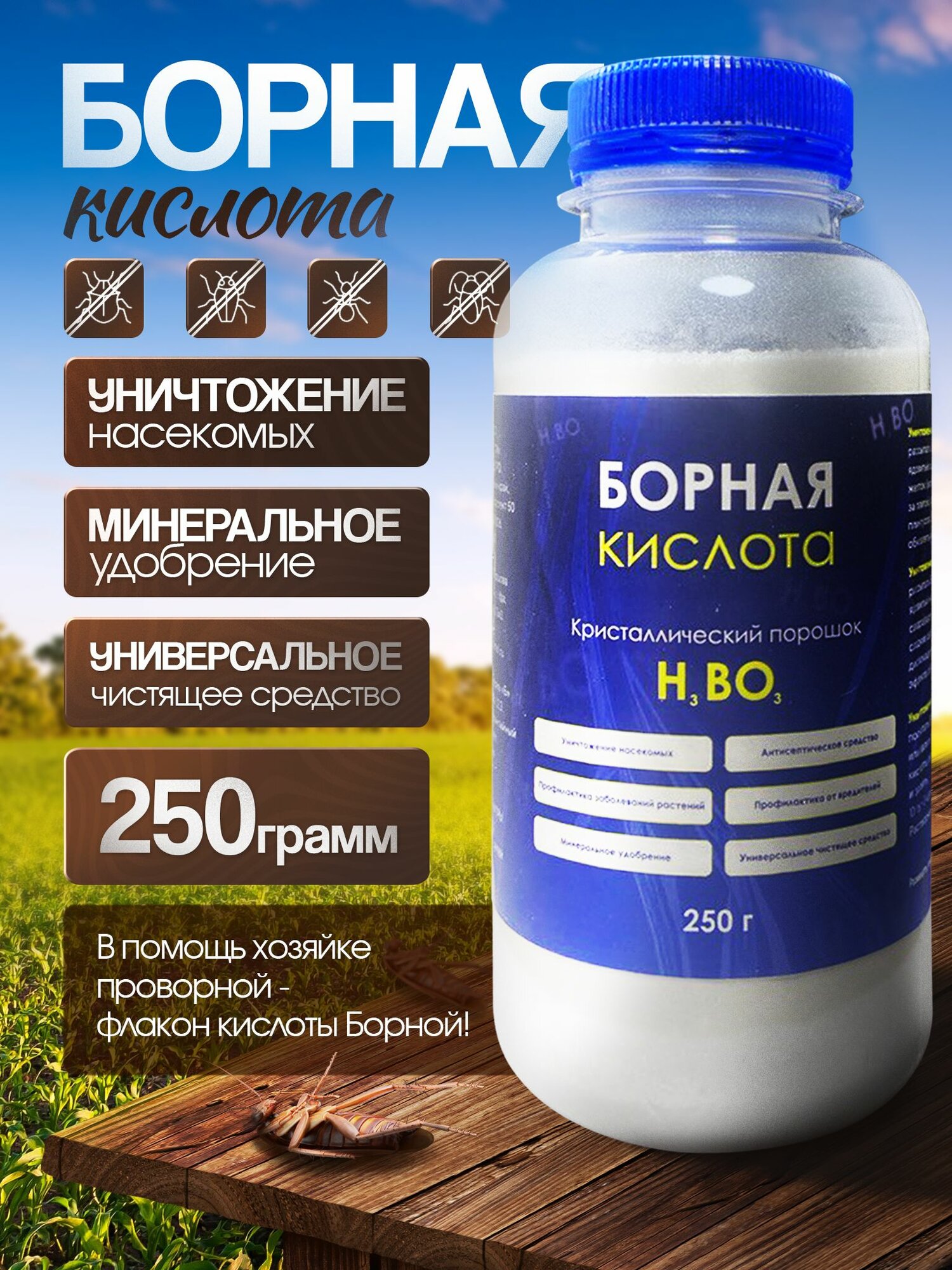 Борная кислота порошок 250г