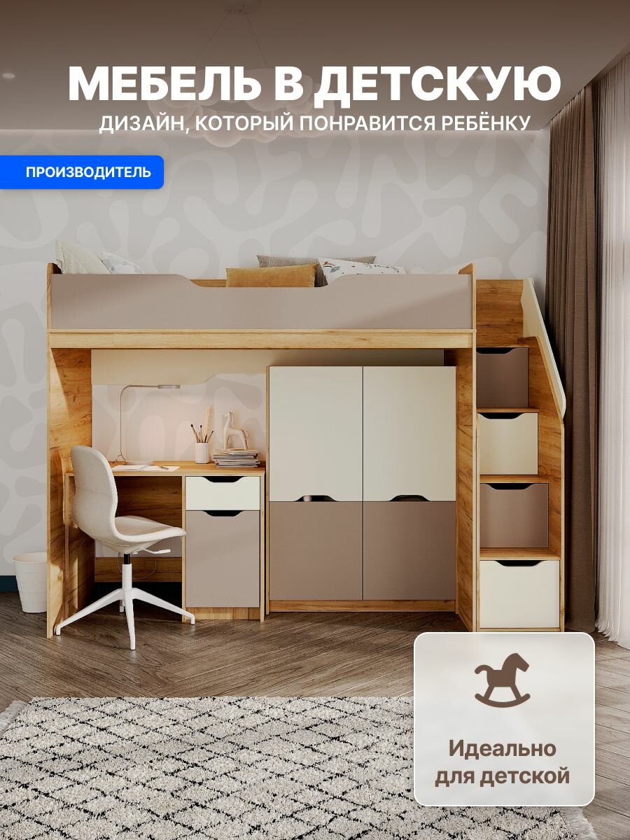 Мебель в детскую комплект, кровать чердак с письменным столом и двустворчатым шкафом Rich, бежевый