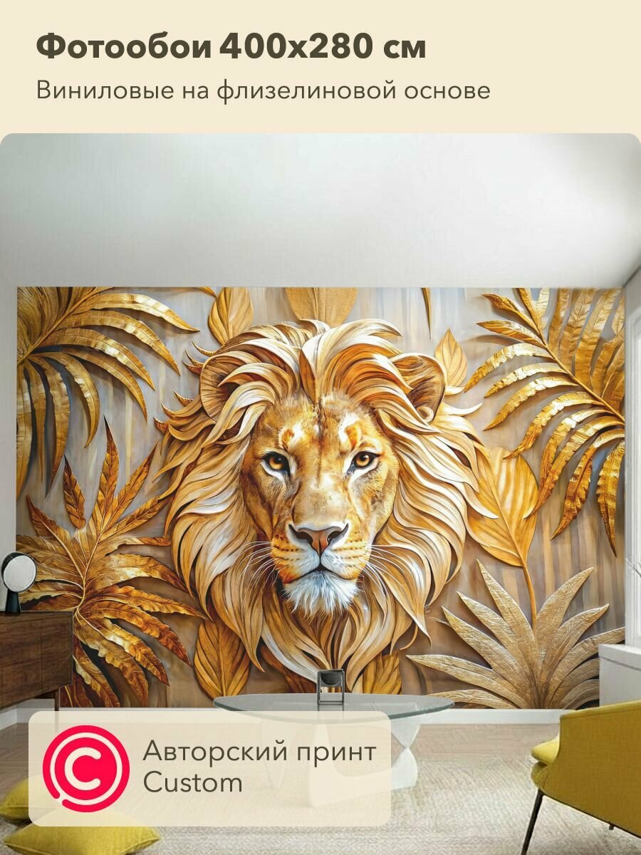 Фотообои на стену флизелиновые 3d Лев 400х270 см
