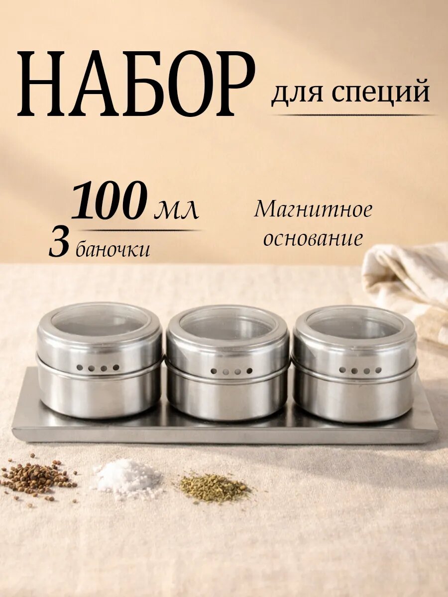 Баночки для специй магнитные с подставкой