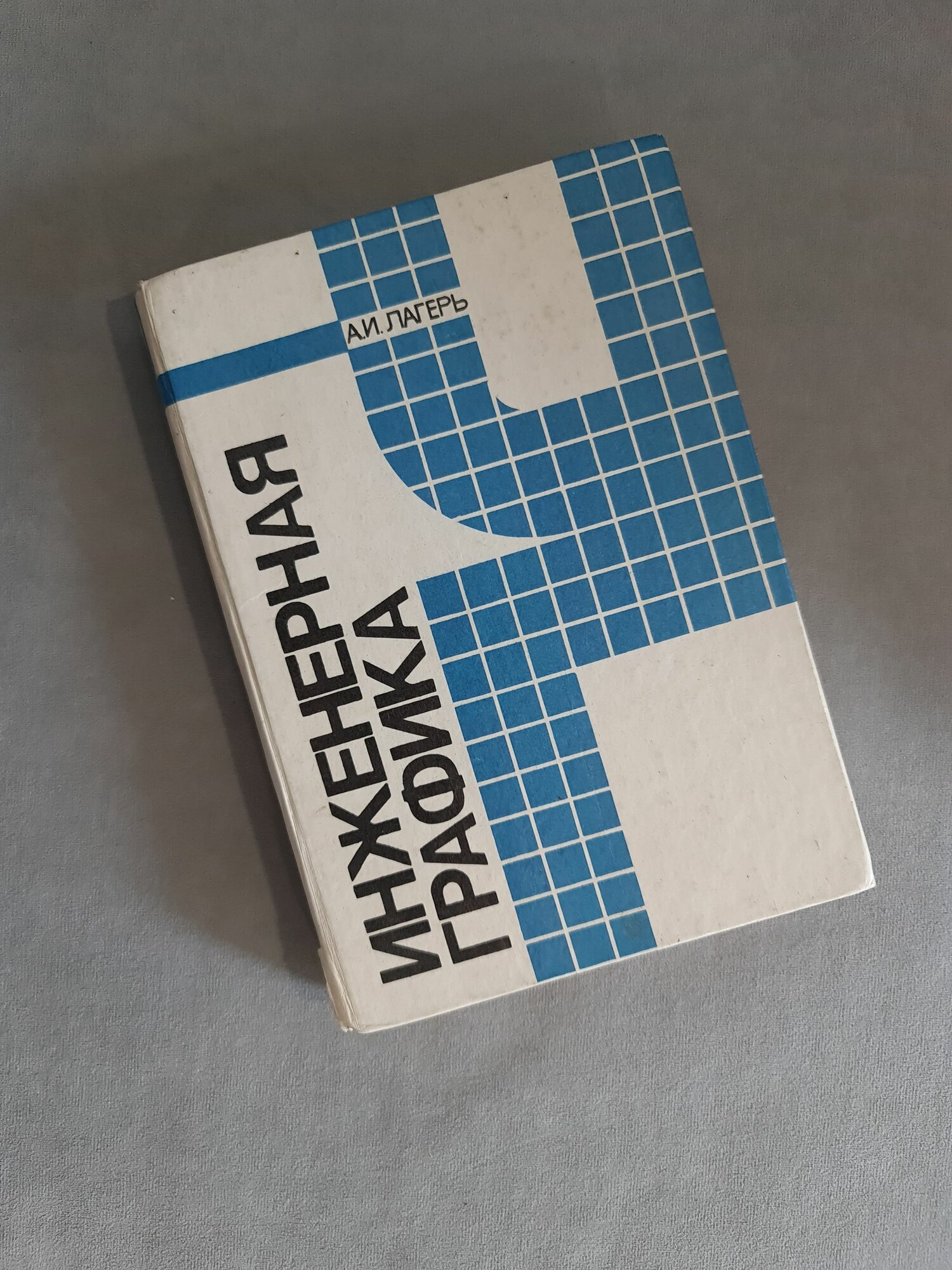 Лагерь А. - Инженерная графика, книга, пособие, Красноярск, 1992, Тираж 5000