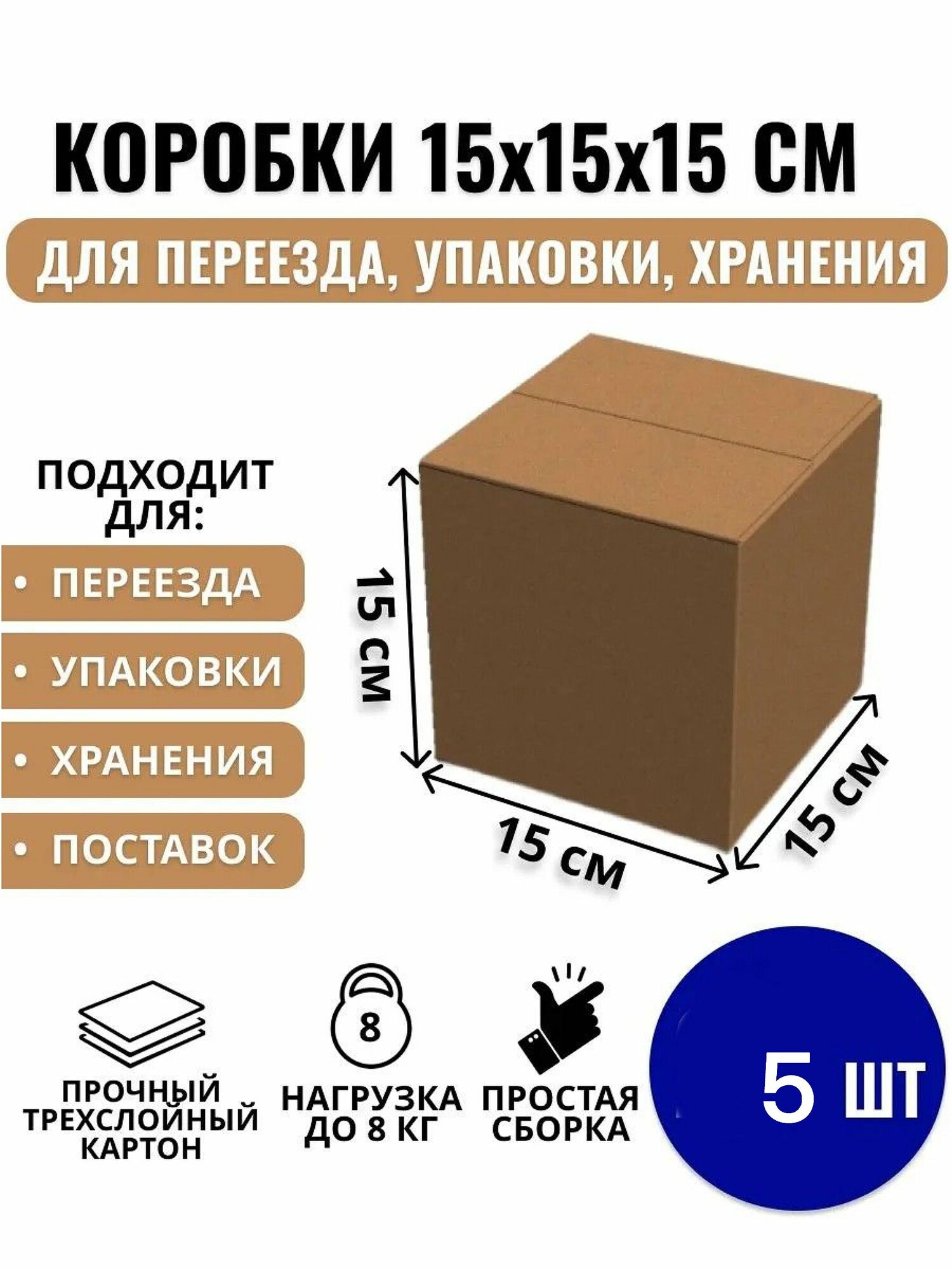 Коробка картонная 15см х 15см х15 см, гофрокороб, 5 шт в упаковке