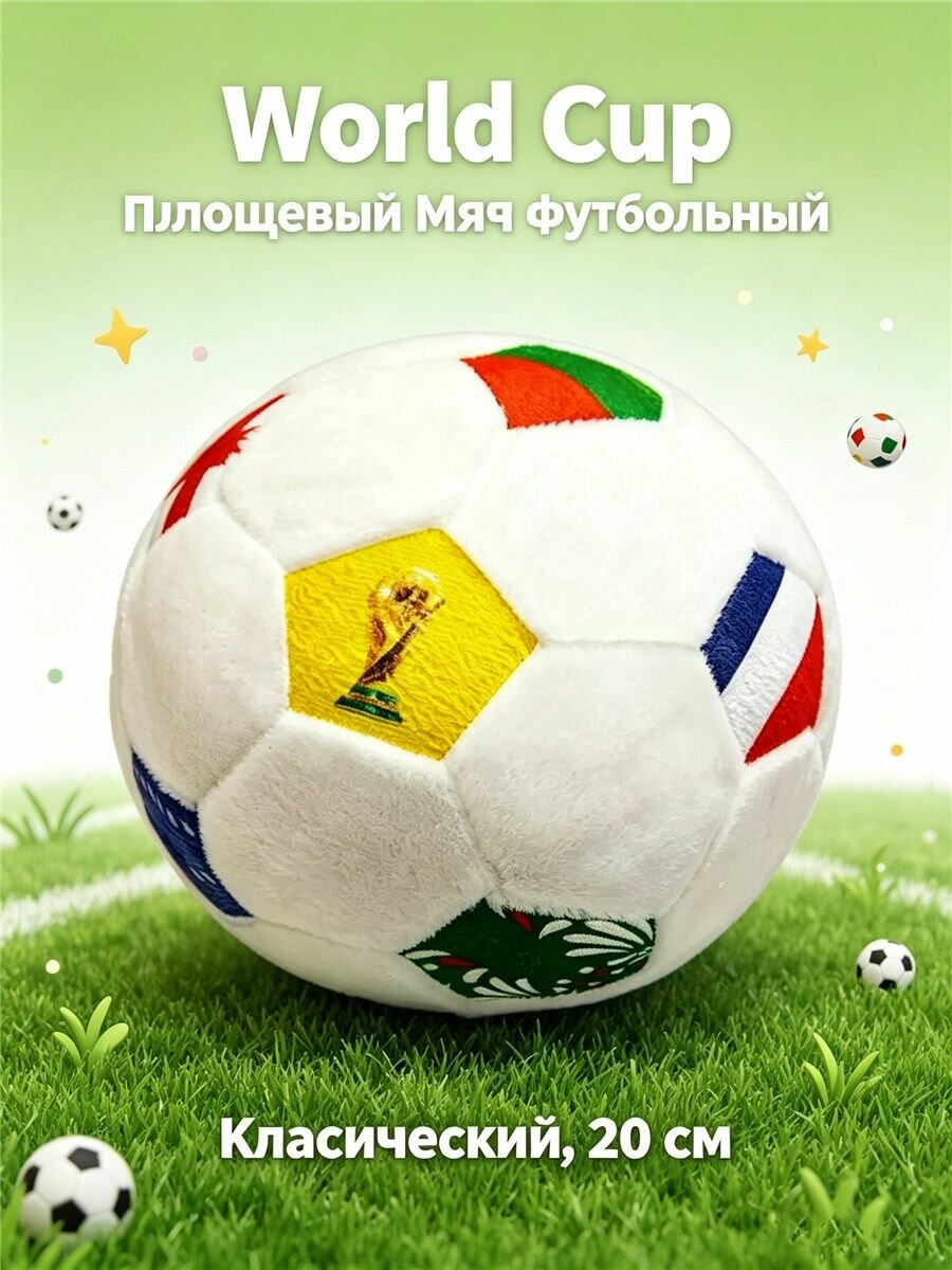 World Cup Плюшевый Мяч Футбольный: Диаметром 25 См, Классический Дизайн С Флагами Стран