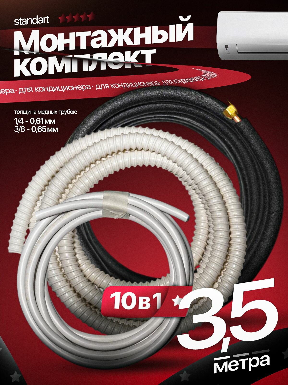 Готовый комплект для монтажа кондиционера 3,5 м, трасса для кондиционера.