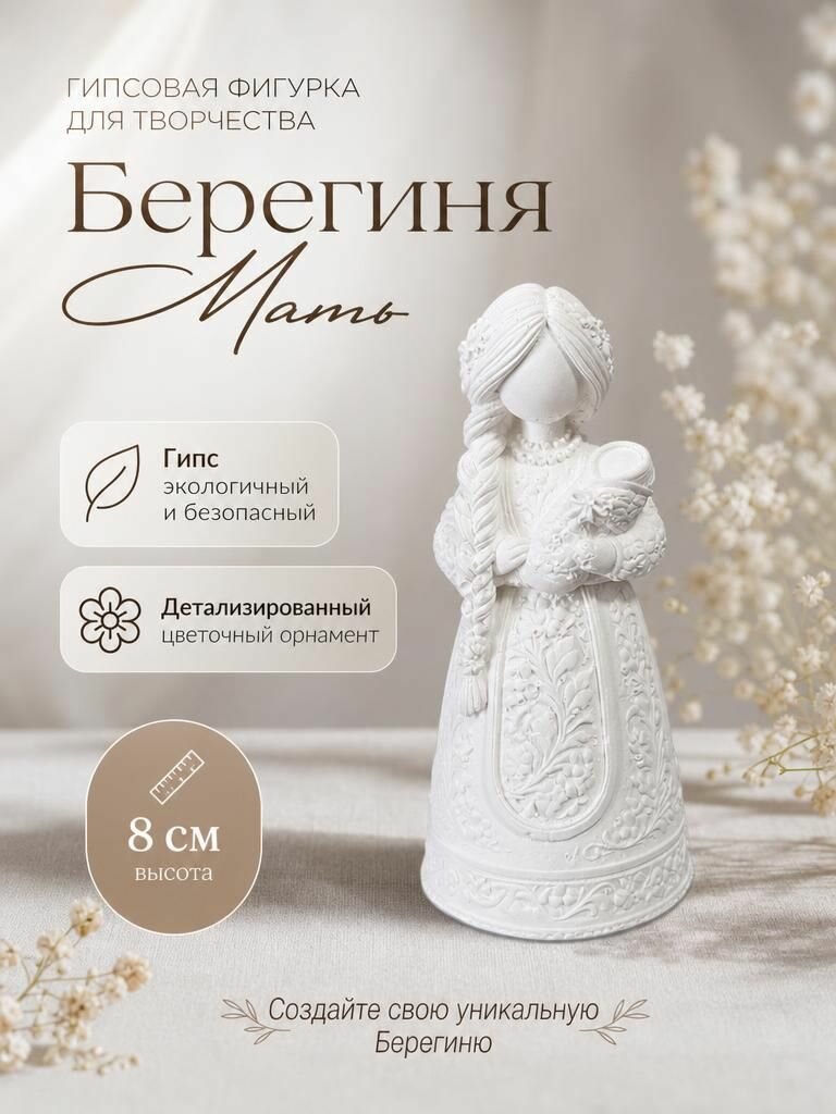Гипсовая фигурка для раскрашивания Берегиня Мать