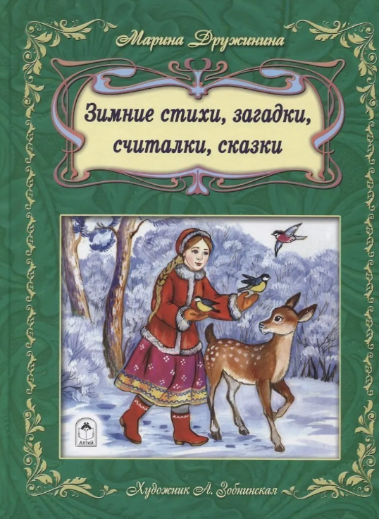 Зимние стихи загадки считалки сказки