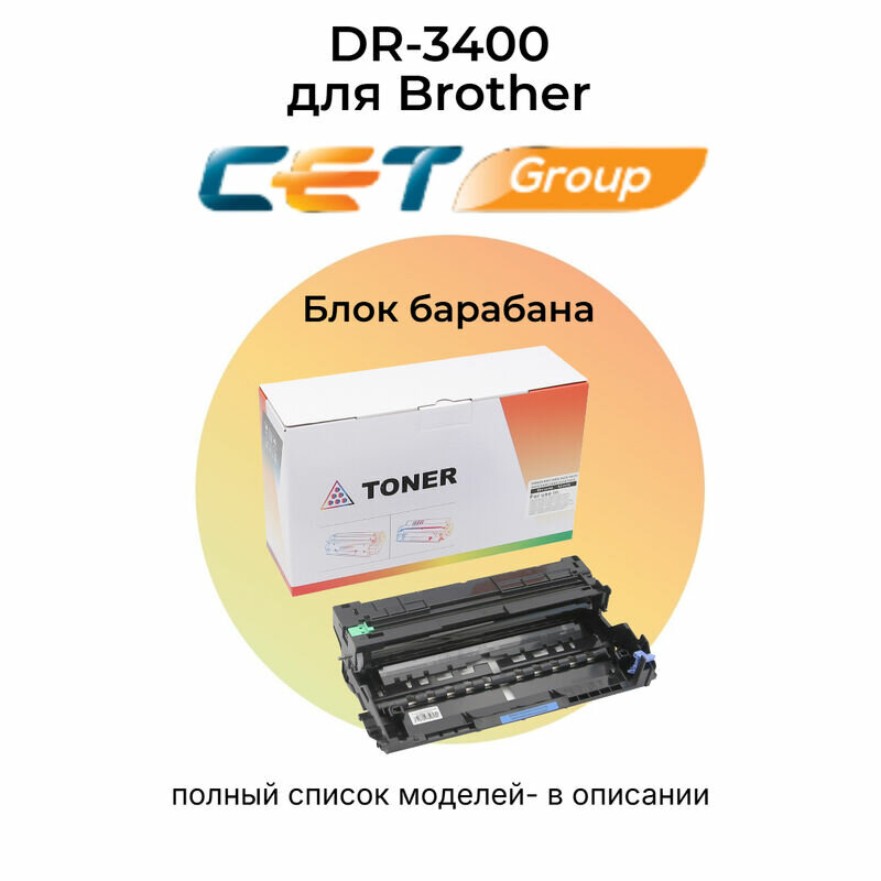 Фотобарабан DR-3400 для Brother DCP-L5500DN, MFC-L5750DW, MFC-L5700DN, HL-L5100DN CET