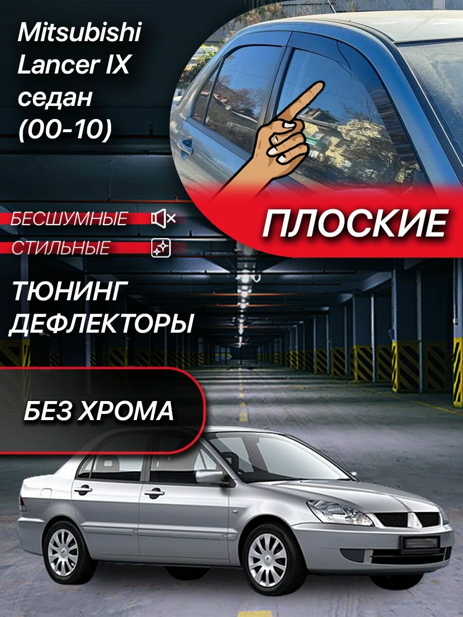 Дефлекторы окон Mitsubishi Lancer 9 седан (2000-2010) Ветровики для Мицубиси Лансер 9, плоские. Комплект 4 шт.