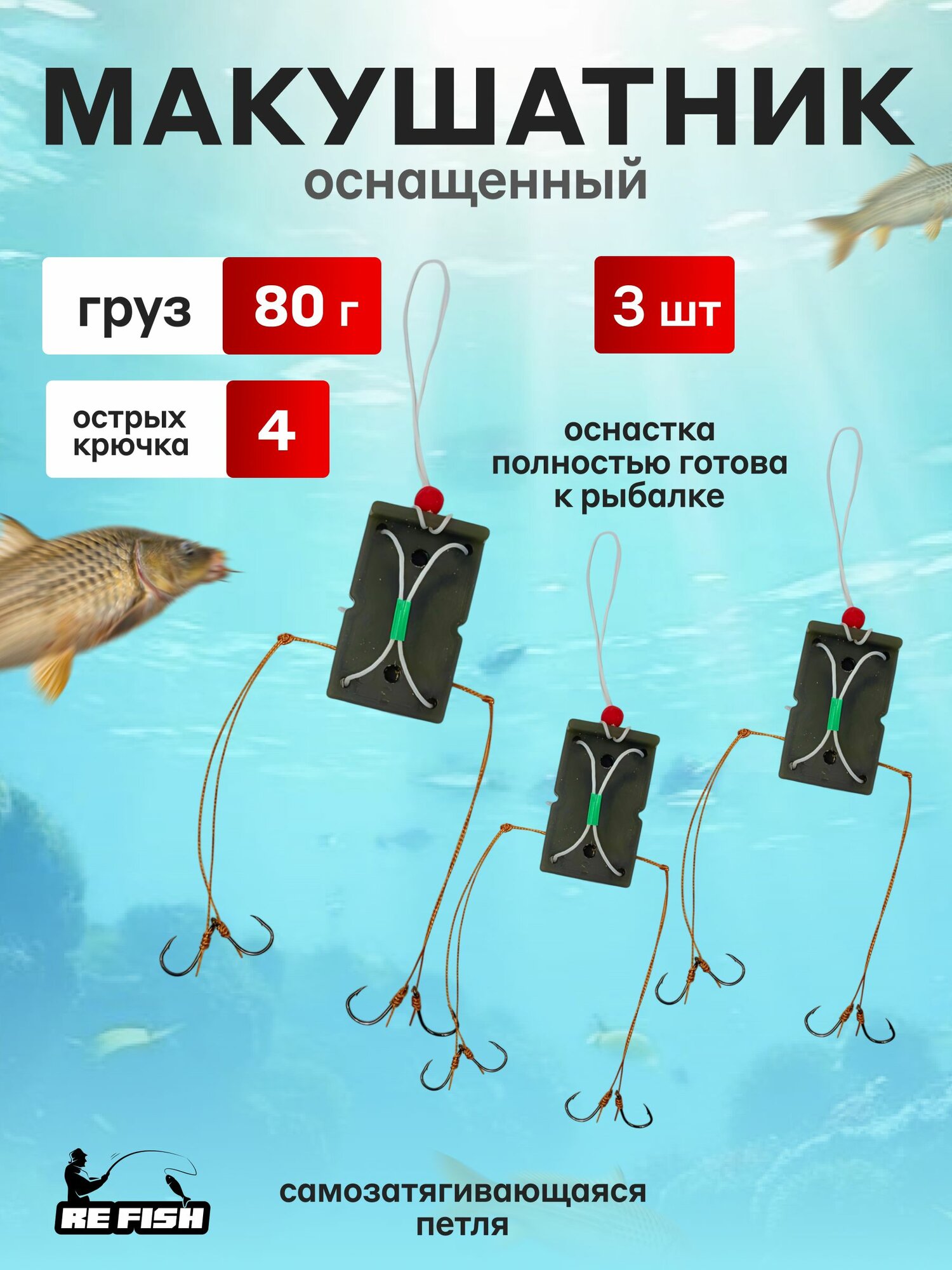 Макушатник для рыбалки карповый монтаж рыболовный 80 гр, 3 шт