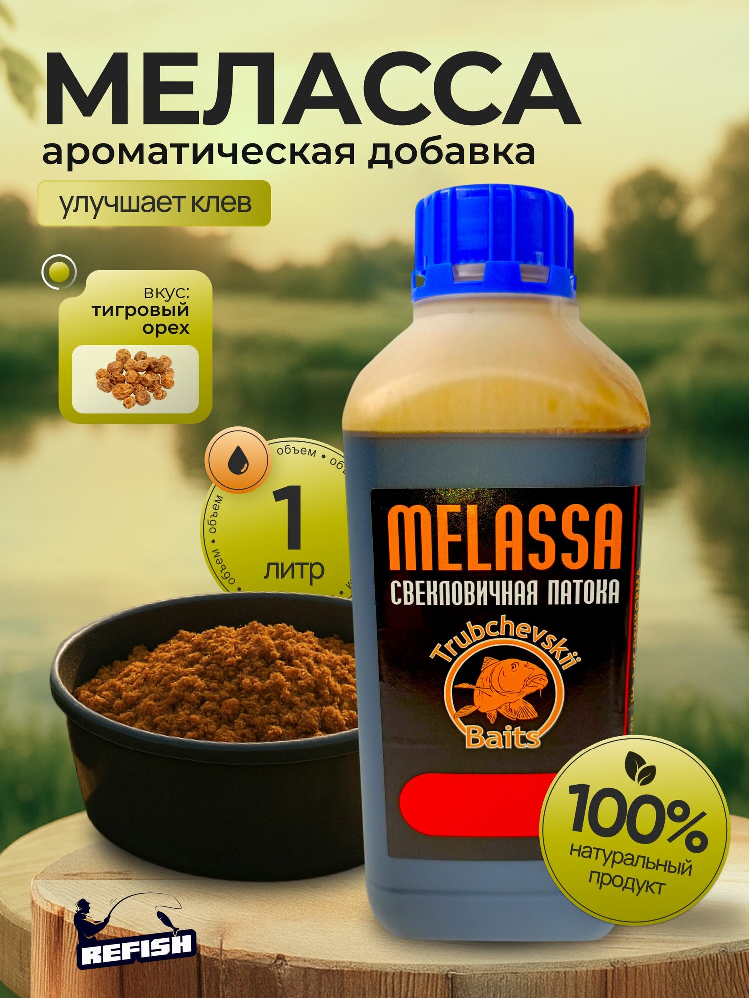 Меласса для рыбалки добавка для прикормки тигровый орех