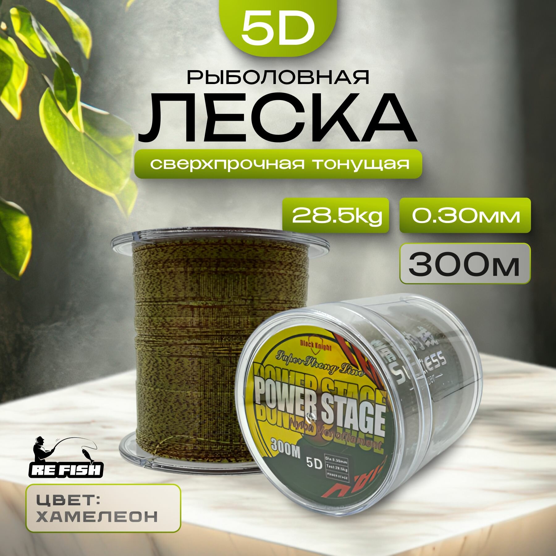 Леска рыболовная 0.30 мм 5Д хамелеон тонущая