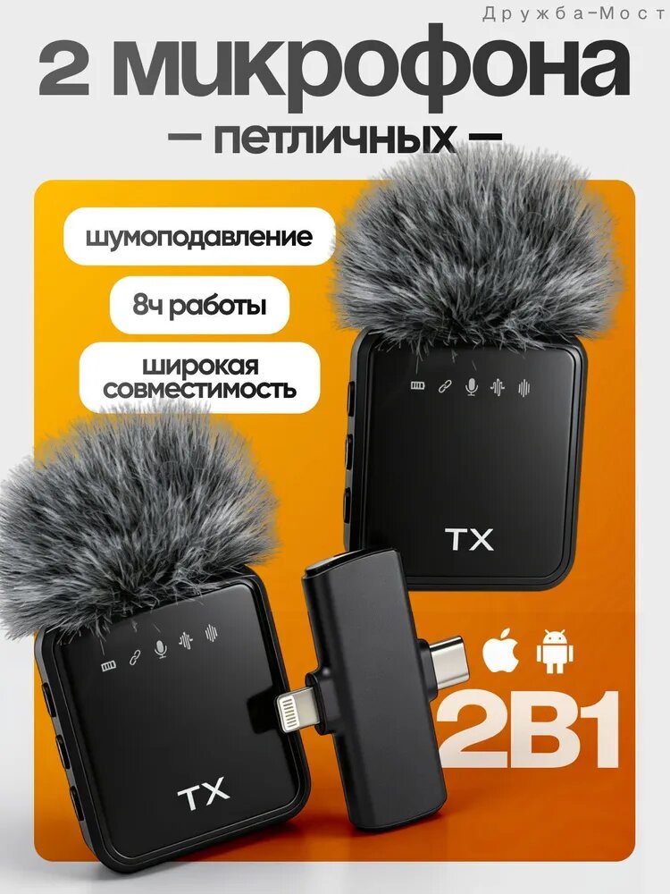 Микрофон петличный беспроводной универсальный "Дружба-Мост" TX, черный, 2 шт.