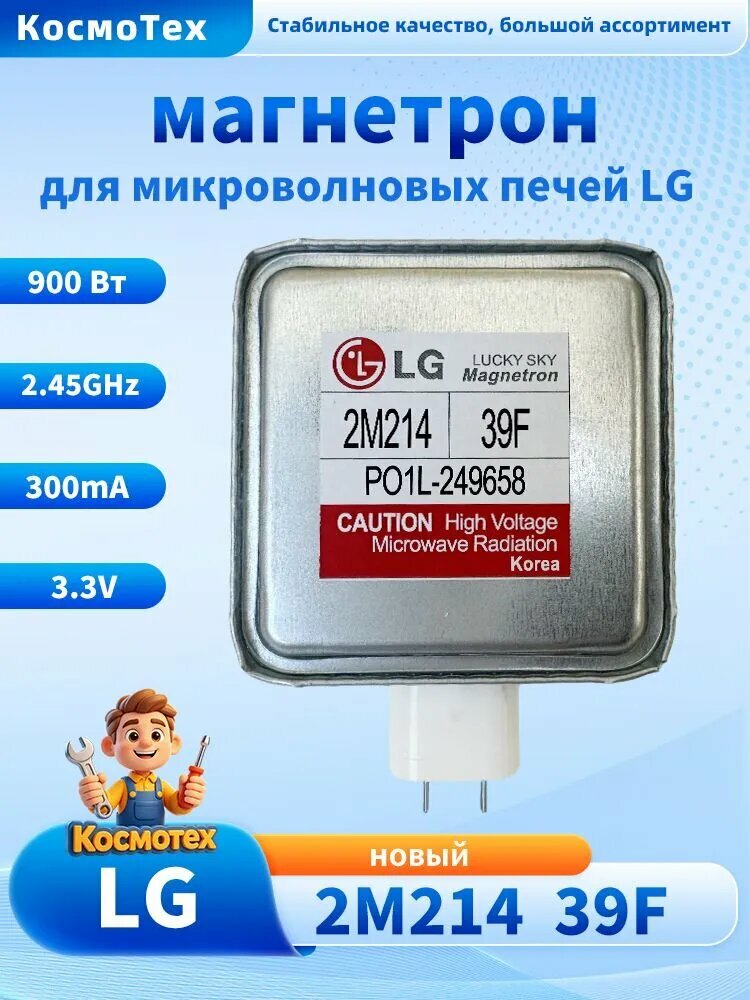 Новый магнетрон 2M214(39F) для микроволновых печей LG и других брендов