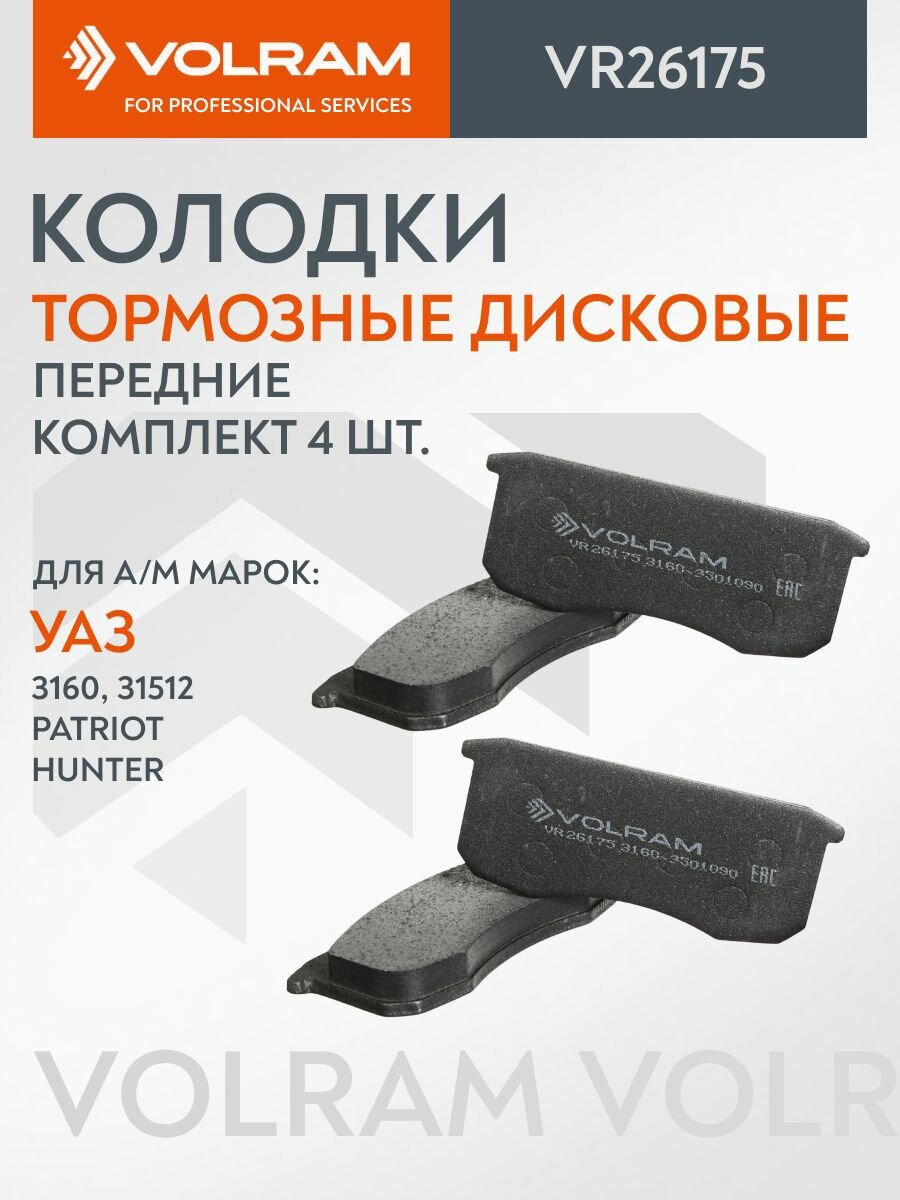 Колодки Передние для УАЗ 3160, 31512, PATRIOT, HUNTER; Дисковый Тормоз, к-т 4 шт; VOLRAM VR26175