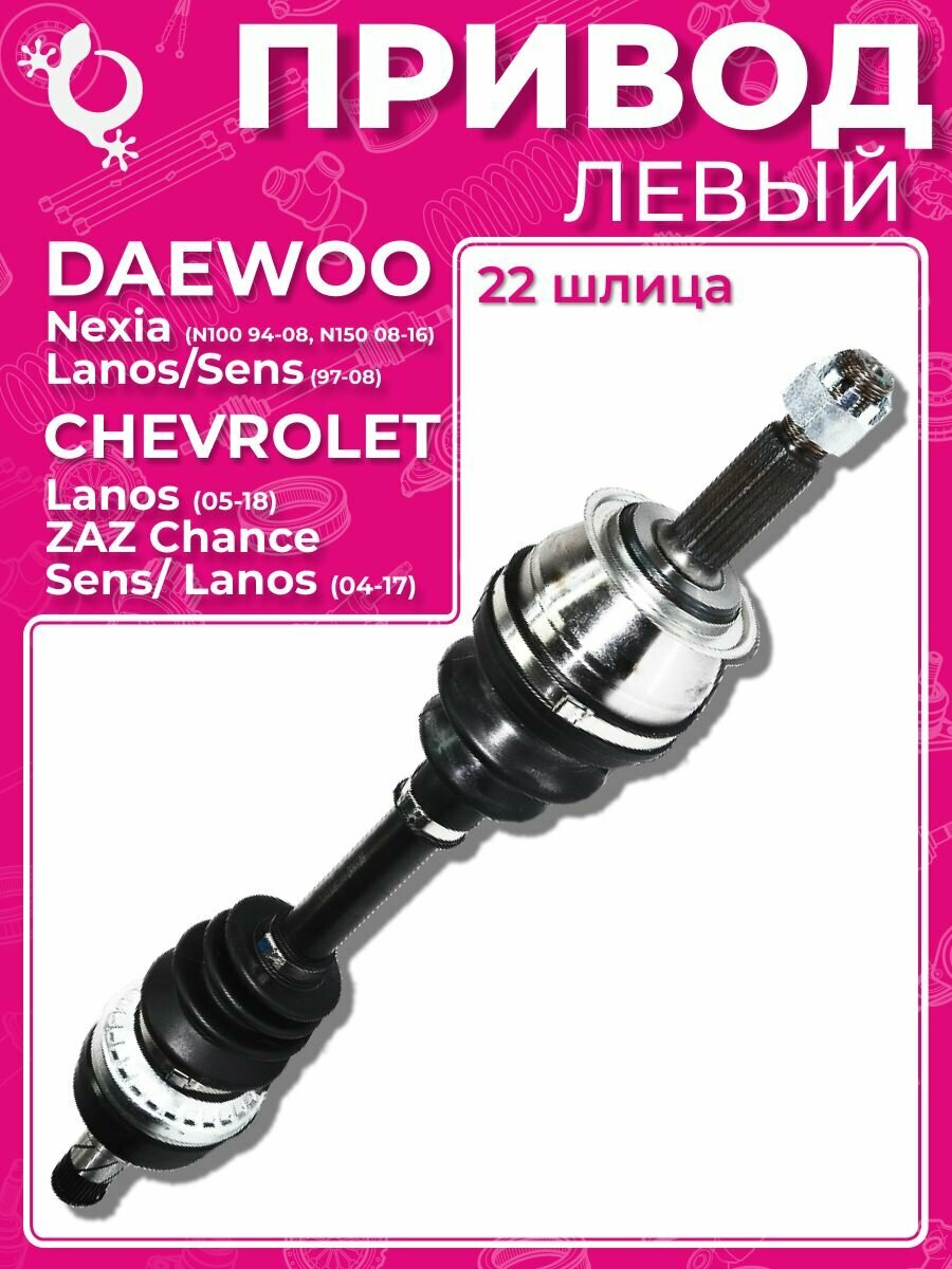 Привод БелМаг для Daewoo Nexia, Lanos, Sens ; левый