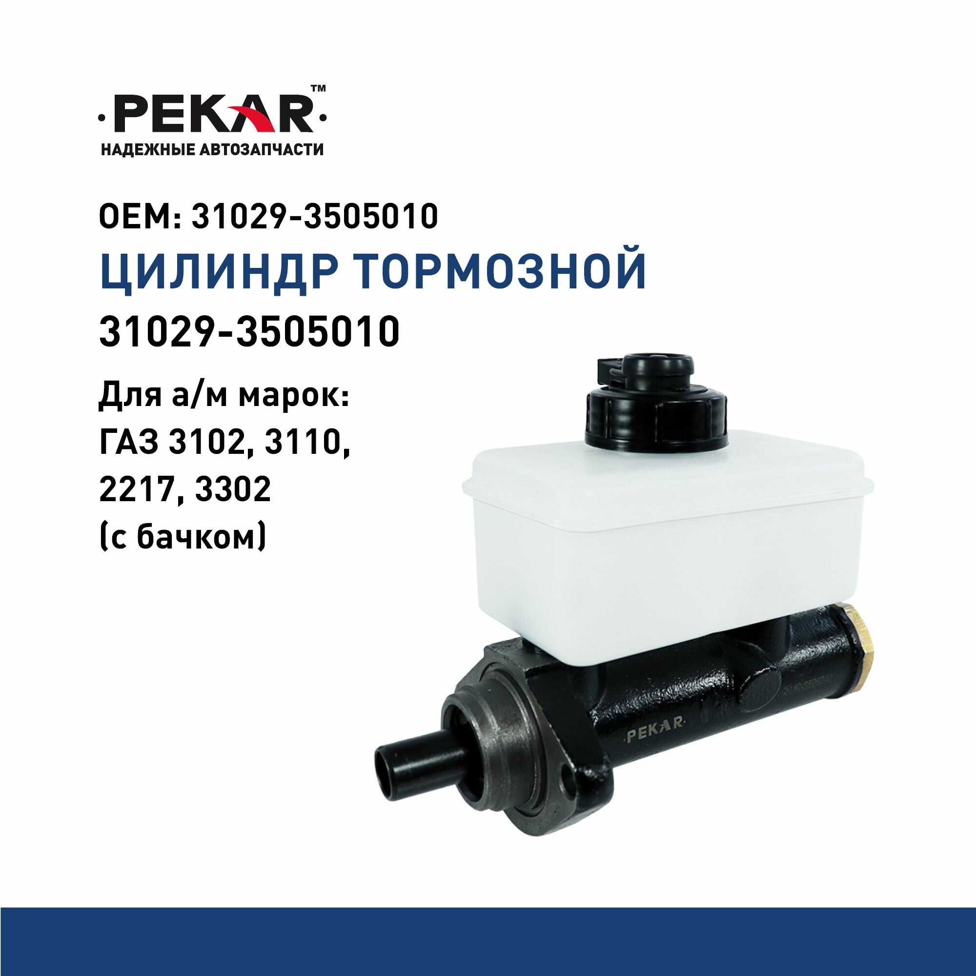 Цилиндр Pekar для ГАЗ-31029, газель тормозной главныйс бачком