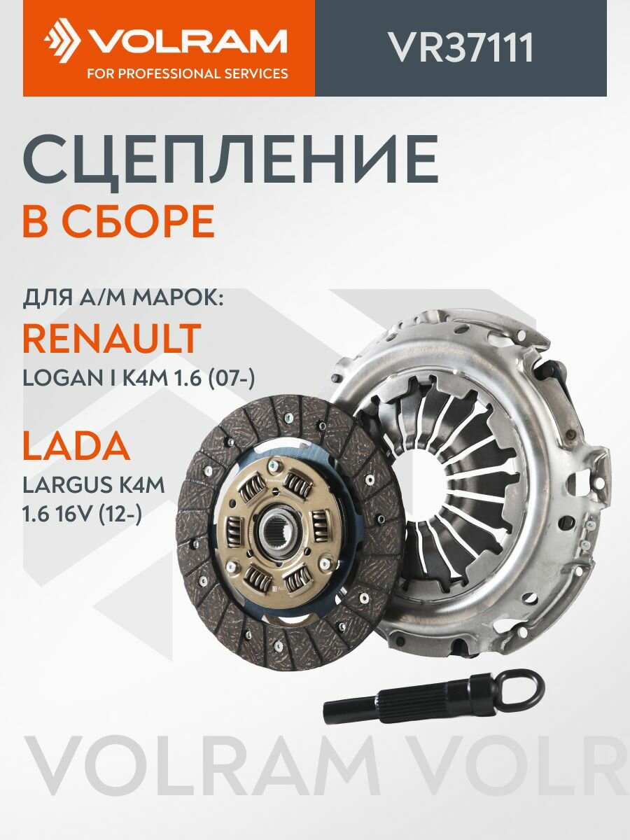 Комплект Сцепления LADA LARGUS K4M 1.6 16V (12-); RENAULT LOGAN I K4M 1.6 (07-); без муфты; (VOLRAM) VR37111