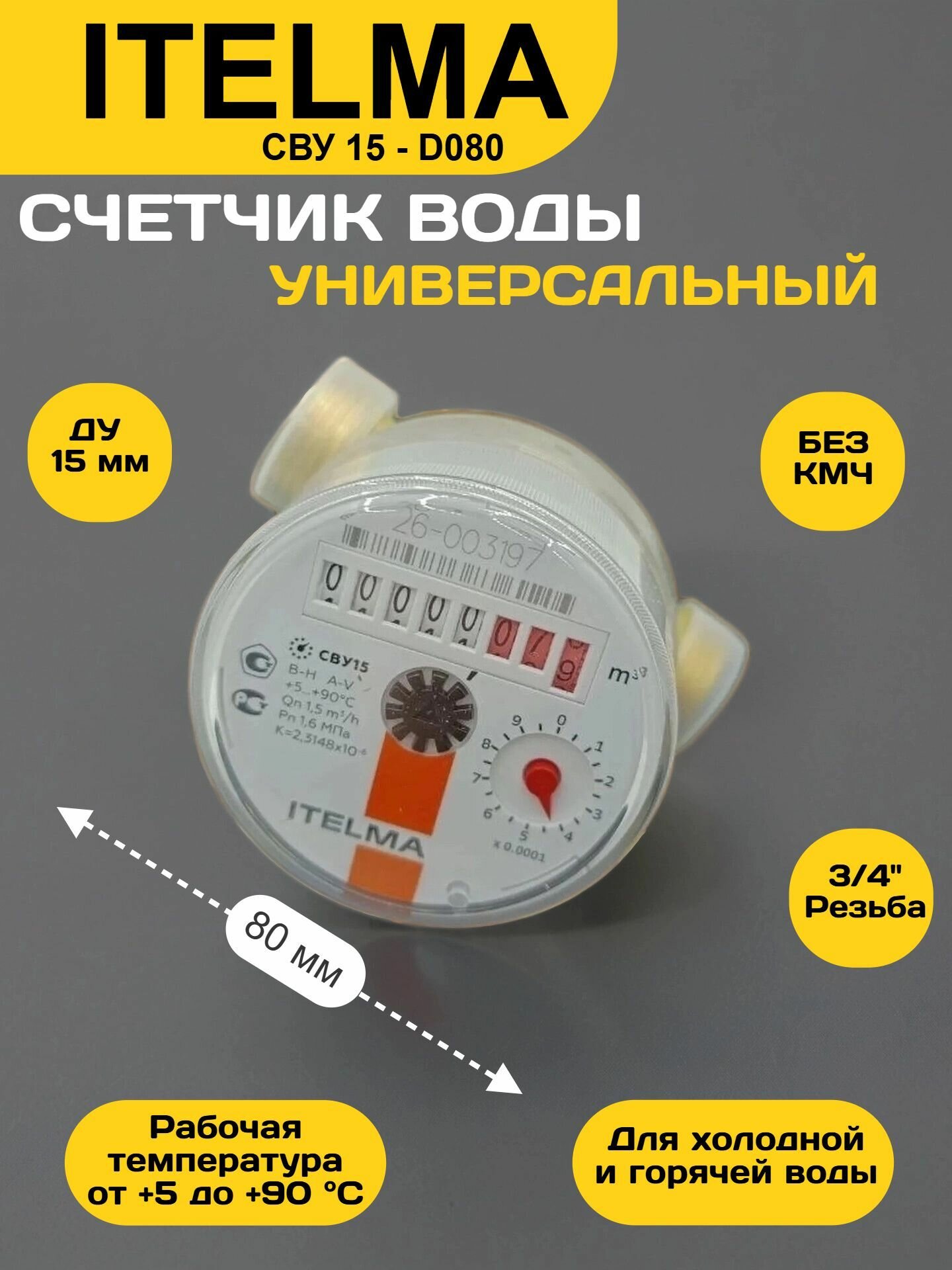 Счетчик воды ITELMA СВУ15. D080, универсальный, ДУ15 мм, без КМЧ