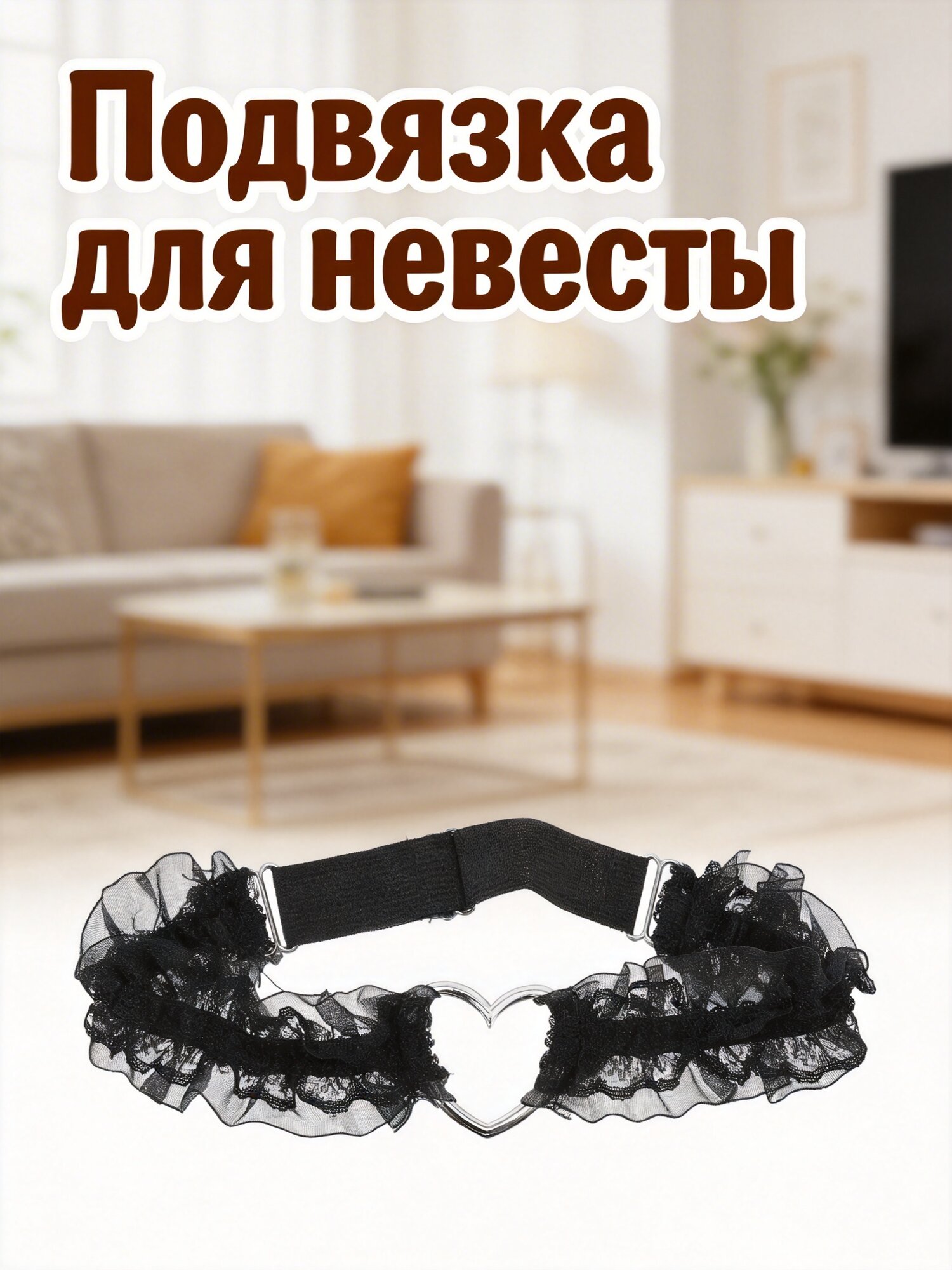 Подвязка