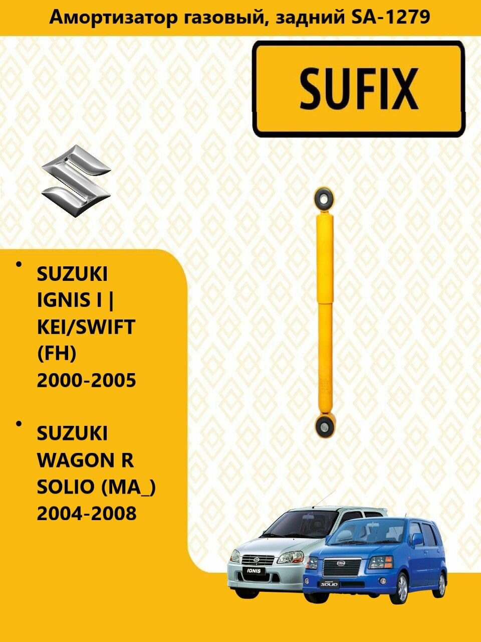 SUFIX Амортизатор газовый зад прав/лев, сузуки/ SUZUKI WAGON R SOLIO (MA_) 2004-08, SA1279
