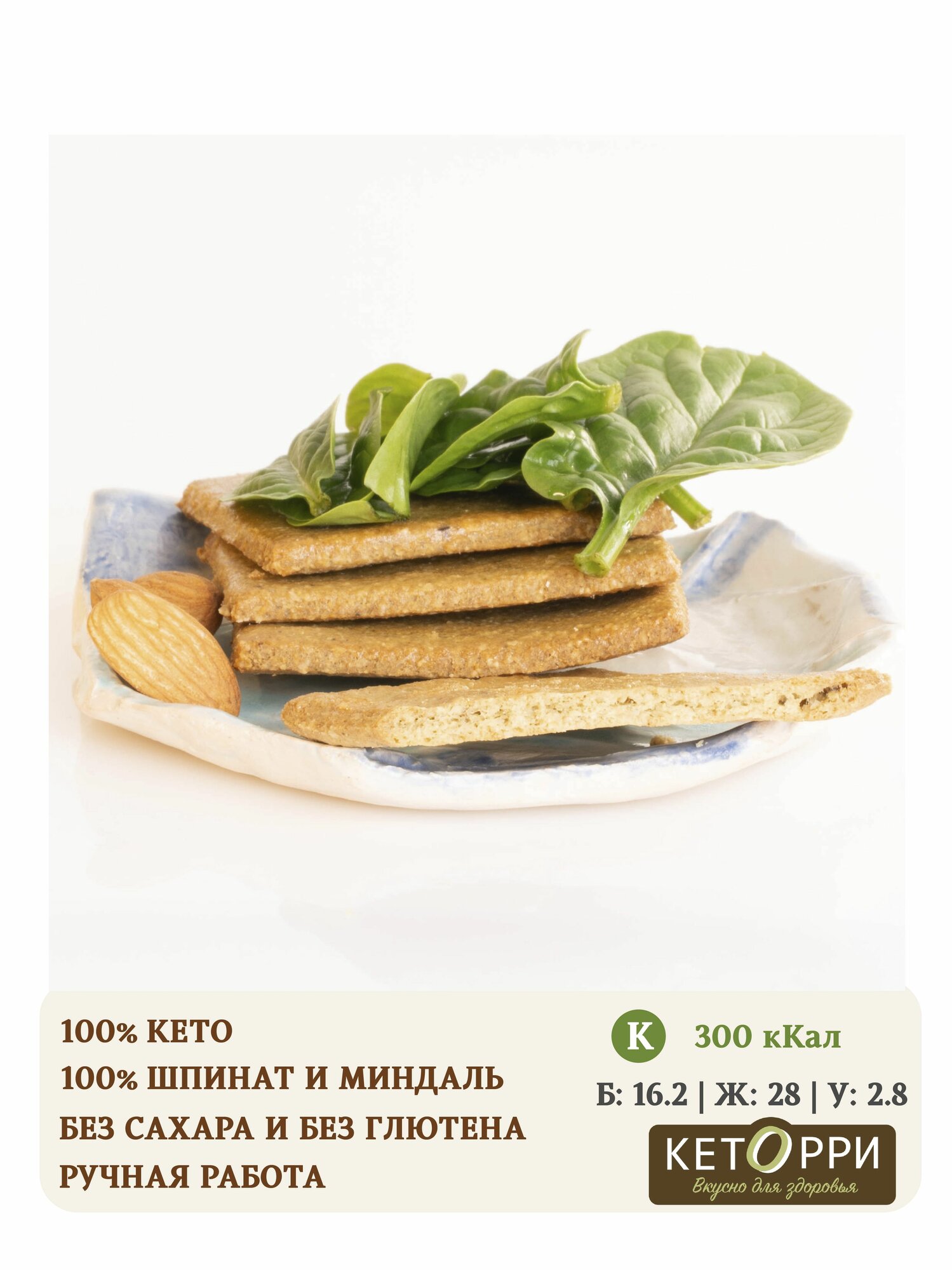 Миндальные кето-галеты, без глютена, высокое содержание клетчатки