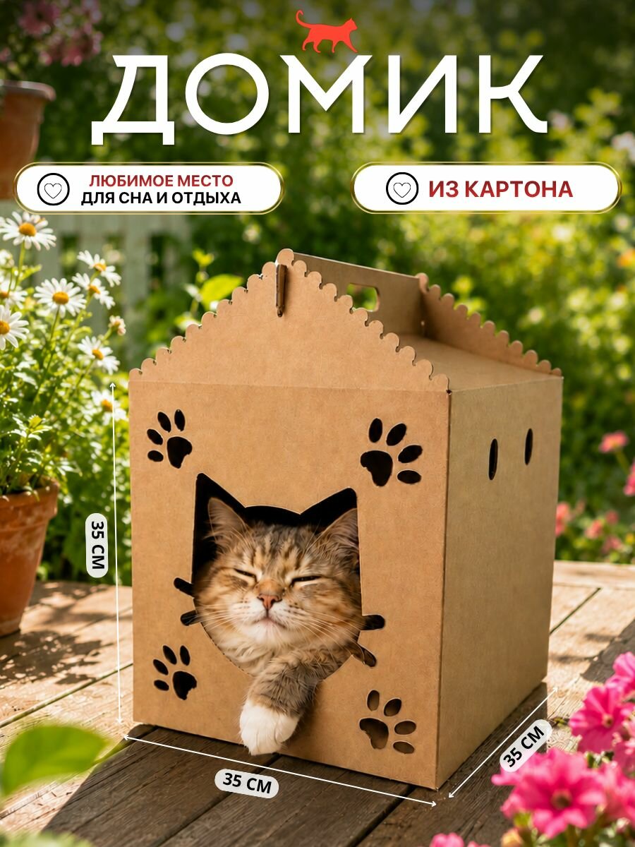 Домик для кошки картонный, коробка для кота, кошачий домик из картона картонная коробка домик кошачий картонный домик коробка для кошки