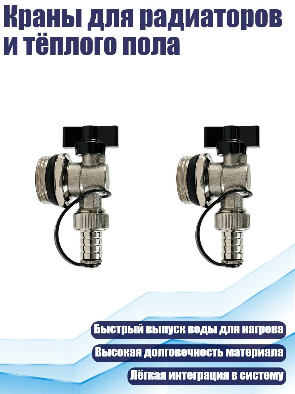 Краны для радиаторов и тёплого пола, 1 дюйм со штекером