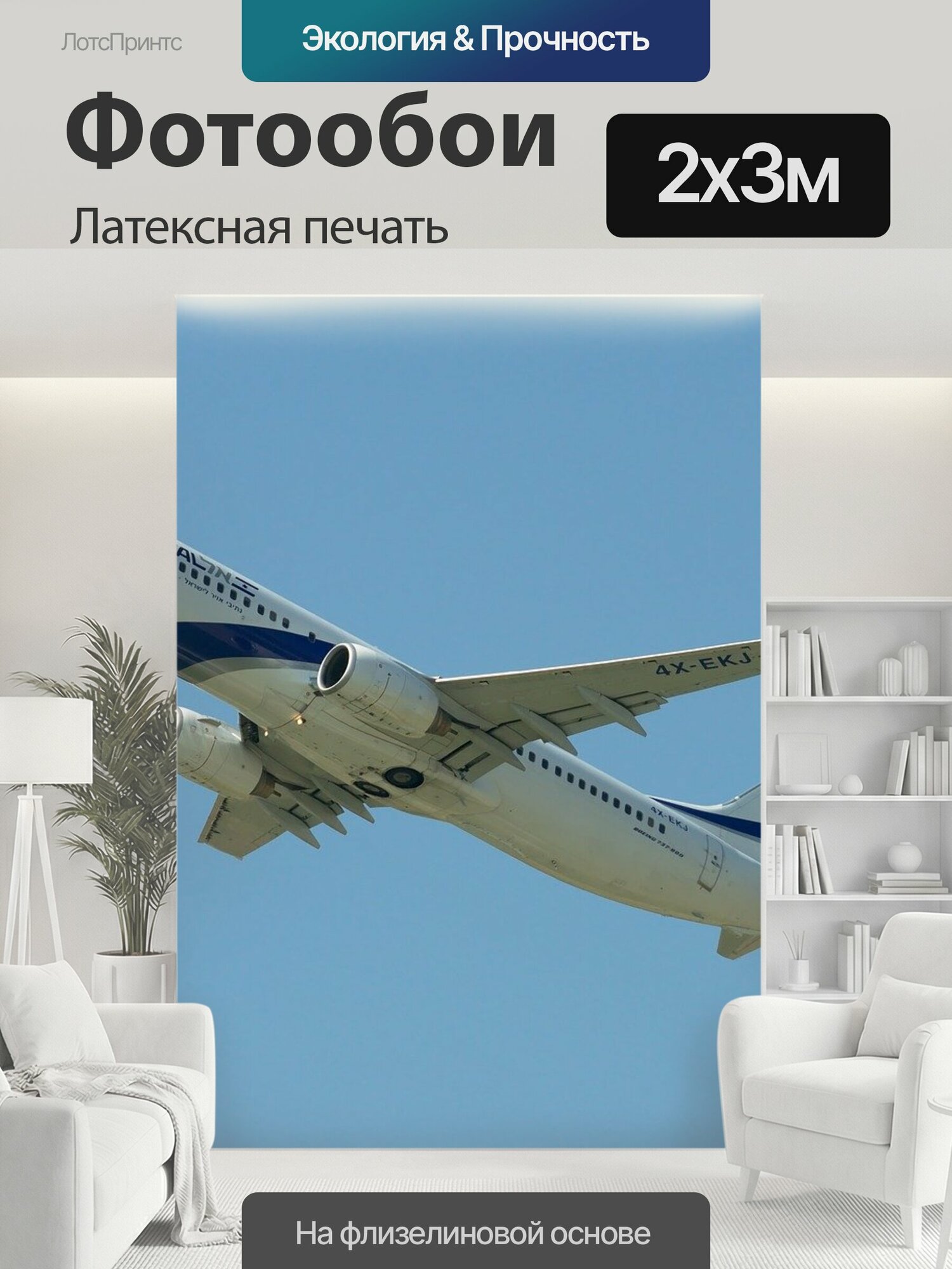 Фотообои моющиеся ударопрочные "Самолет, боинг 737-800, эль аль" 200x300 см. латексная печать