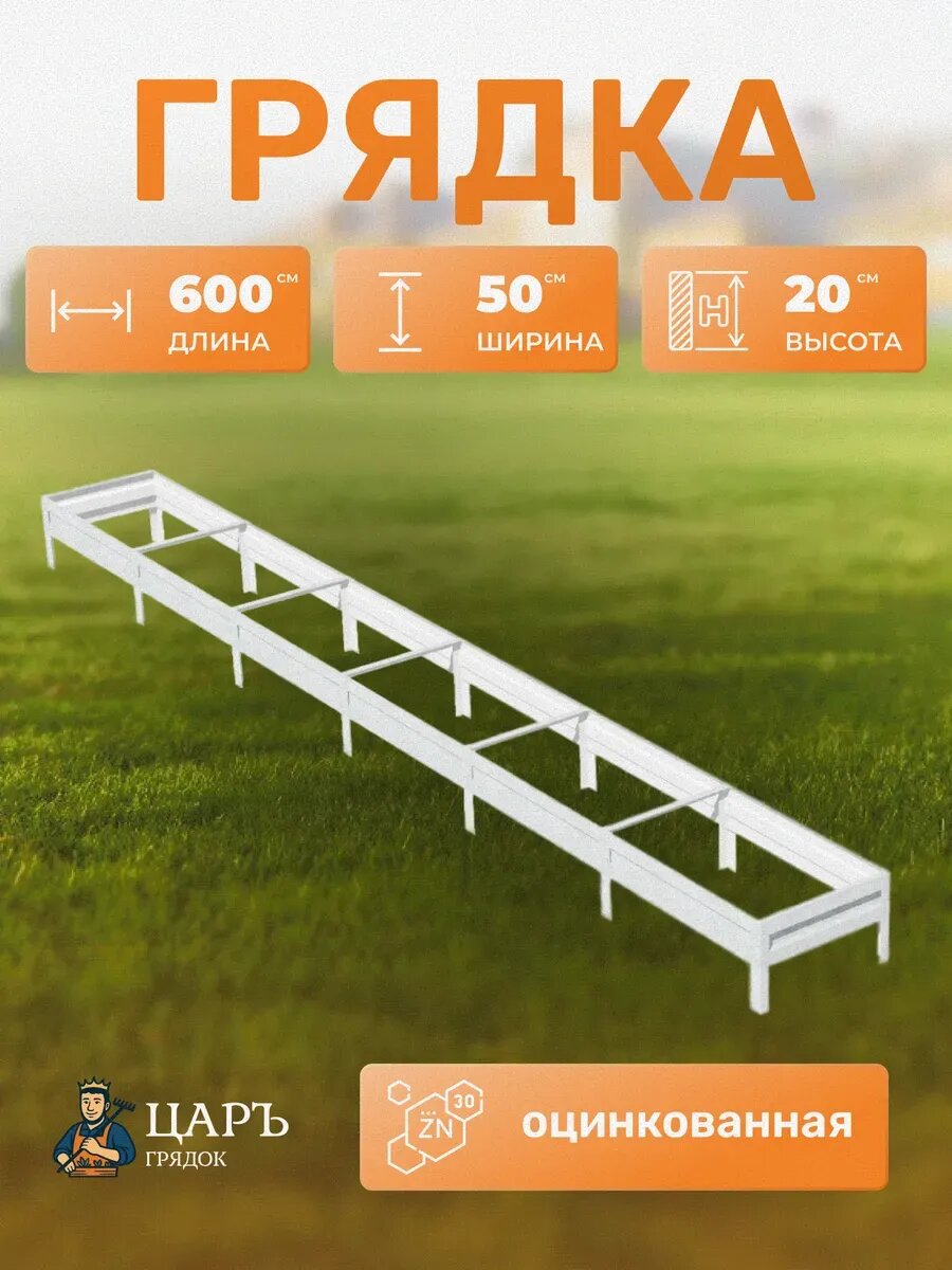 Грядки оцинкованные 0,5 х 6 х 0,2 м