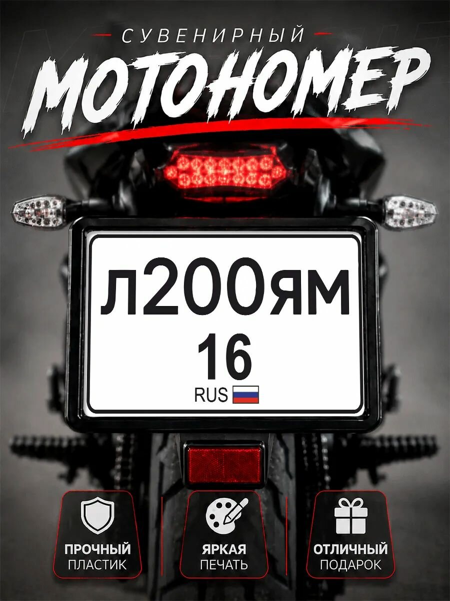 Номер на мотоцикл сувенирный Лям 200 16 регион