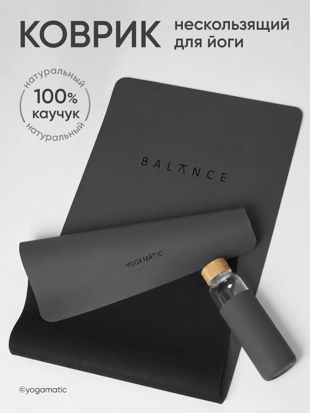 Коврик для йоги и фитнеса нескользящий каучуковый с чехлом Yogamtic Баланс темно-серый