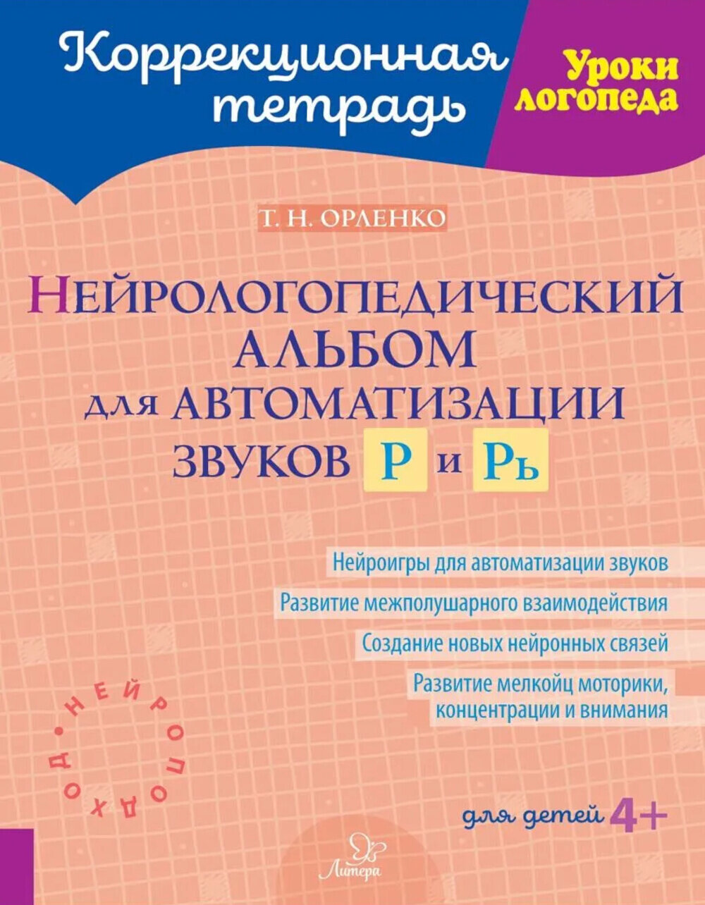 Нейрологопедический альбом для автоматизации звуков Р и Рь. Орленко Т. Н.