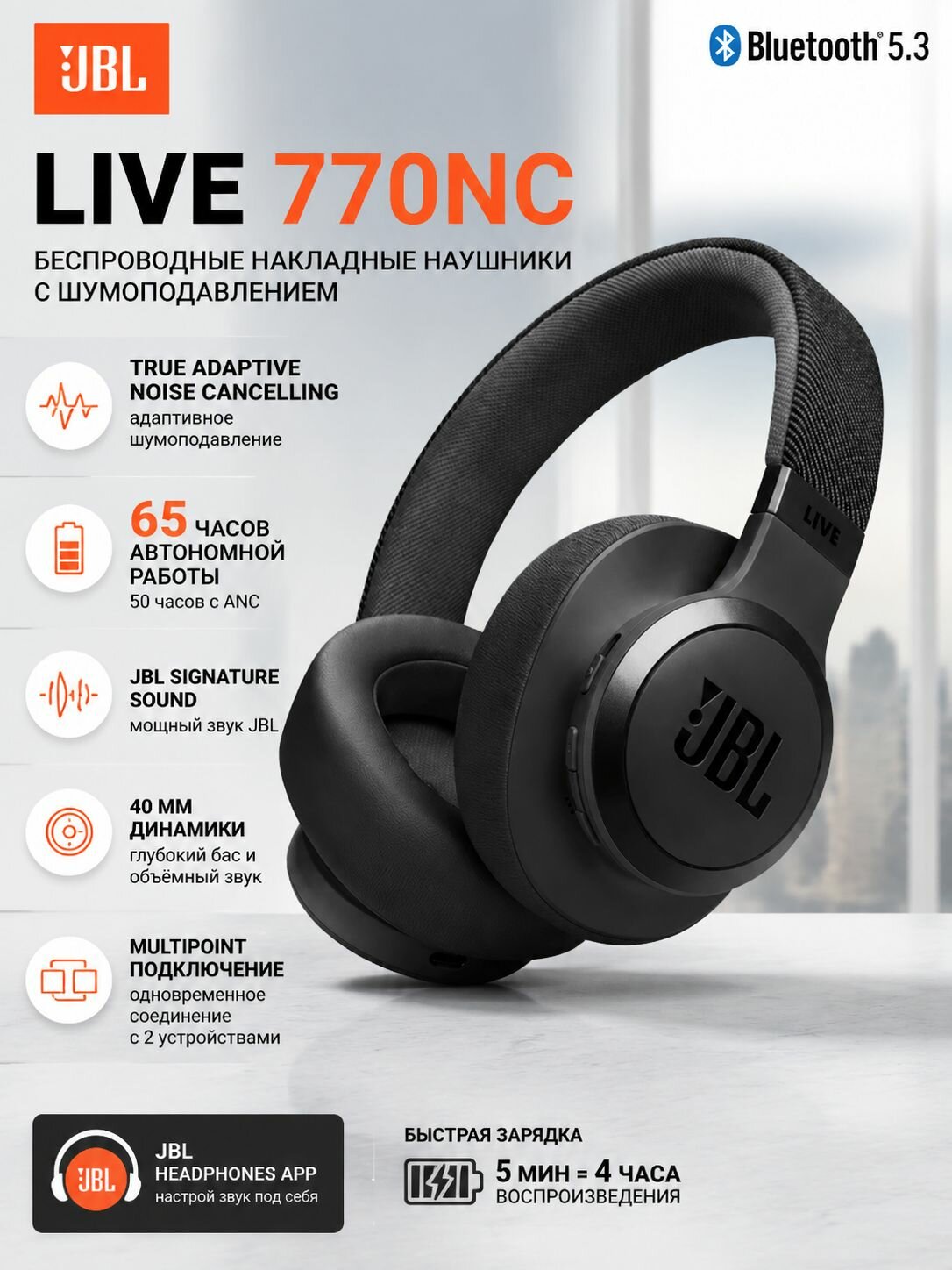 JBL Live 770NC Беспроводные полноразмерные наушники с активным шумоподавлением ANC Bluetooth 5.3 40 мм динамики JBL Signature Sound 65 часов работы