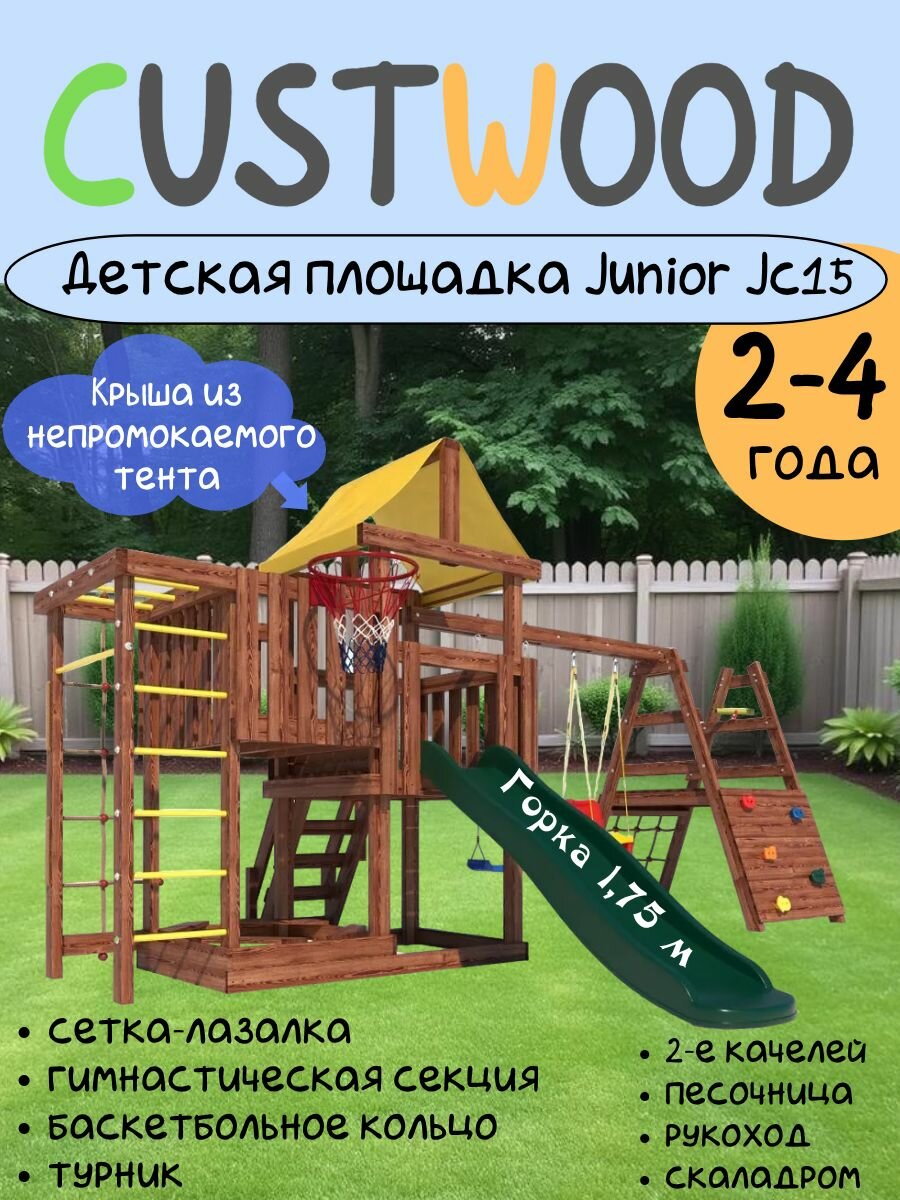 CustWood Junior Color JC15 Детская деревянная игровая площадка для улицы дачи