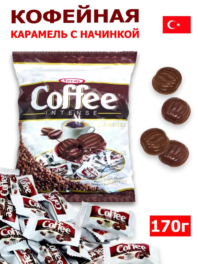 Карамель Coffee Intense TAYAS 170 грамм леденцы со вкусом кофе со сливками и кофейной начинкой, ( конфеты чупс фигурная ) Турция