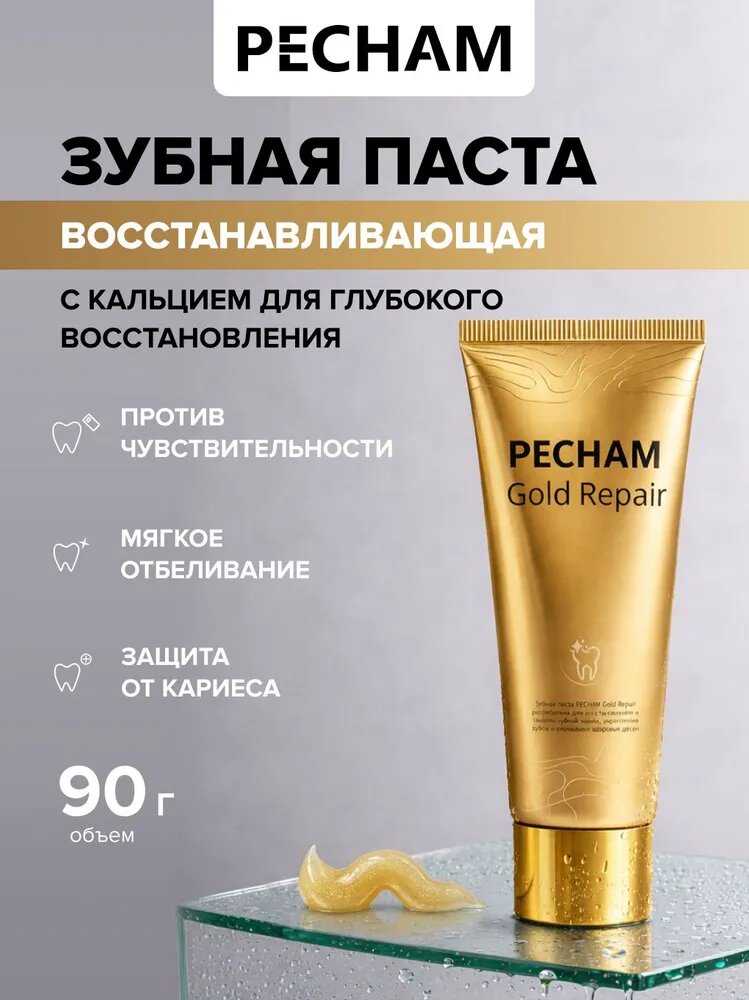 Зубная паста для восстановления эмали и чувствительных зубов PECHAM Gold Repair PC-502, 90 гр, отбеливающая, от налета и кариеса