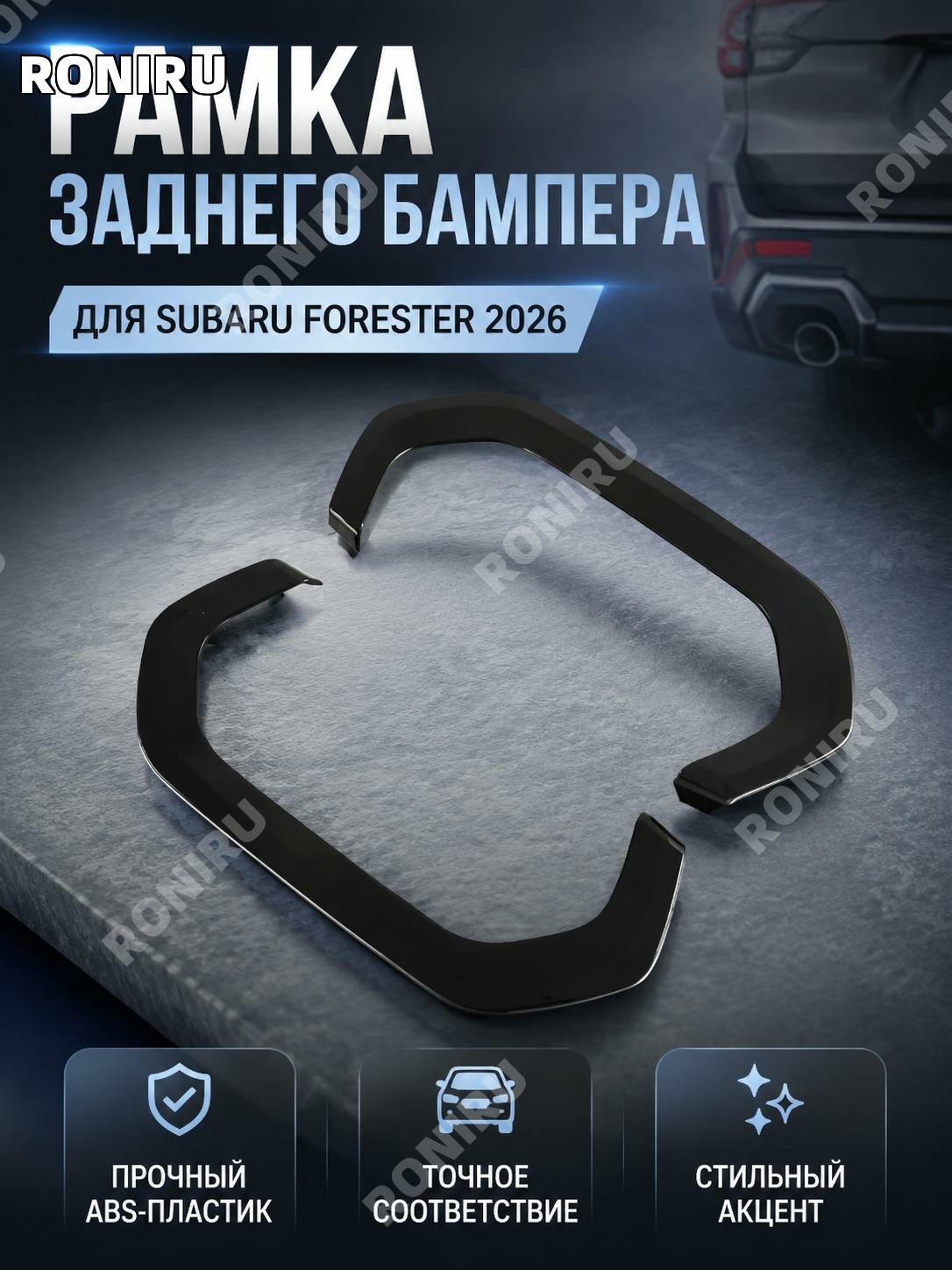 Накладка на задний бампер Subaru Forester2026, ABS, глянцевый черный