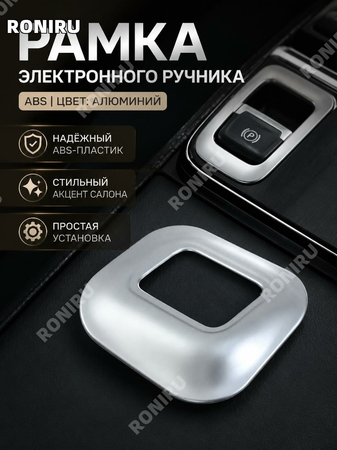 Накладка на рамку электронного ручника Mercedes E-Class2024 ABS серебристая
