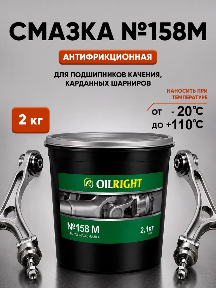 Смазка для авто №158М, 2100 мл ведро, OILRIGHT