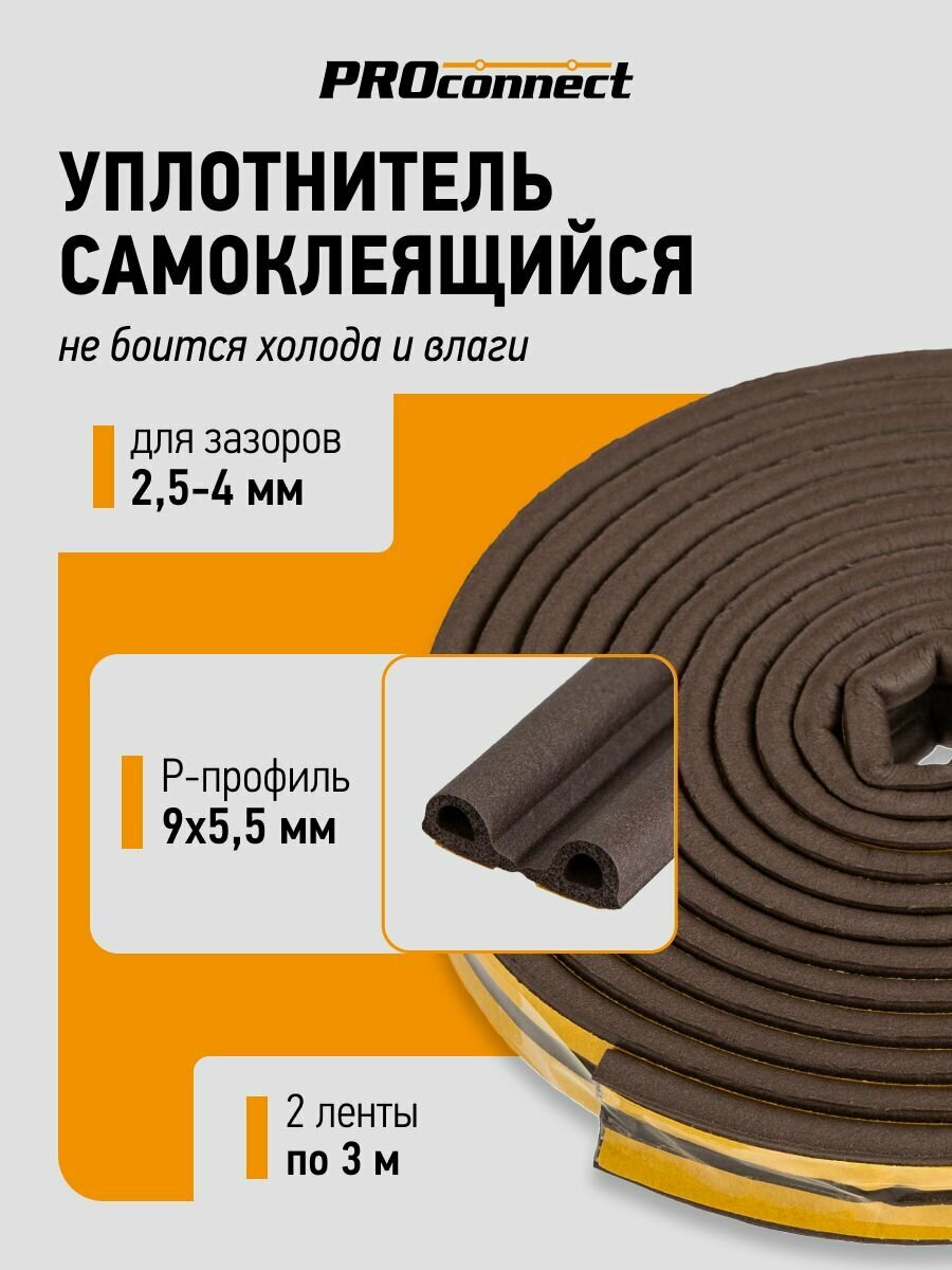 Уплотнитель для двери самоклеящийся Р-профиль 9х5,5мм, для зазоров 2,5-4мм, 6 м PROconnect