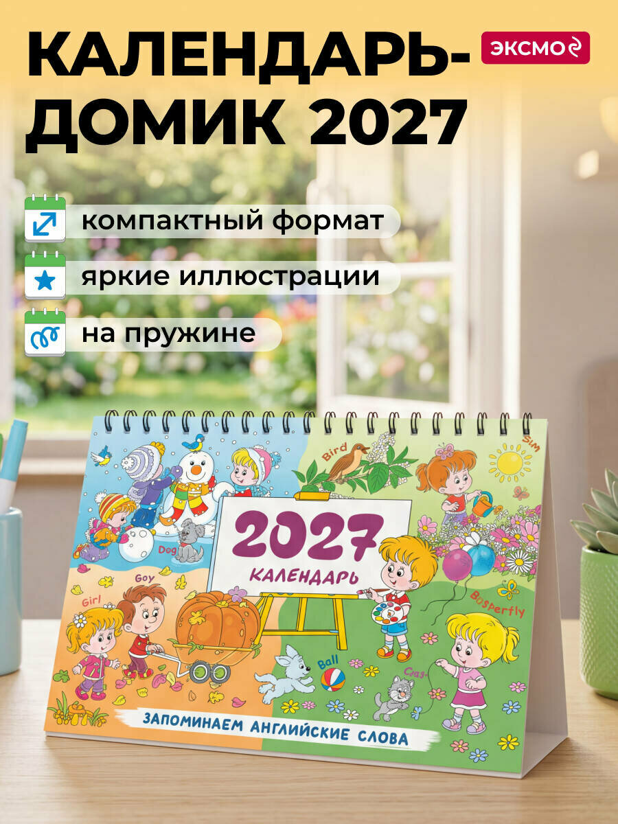 Сафиуллина М. Л. Календарь 2027. Запоминаем английские слова