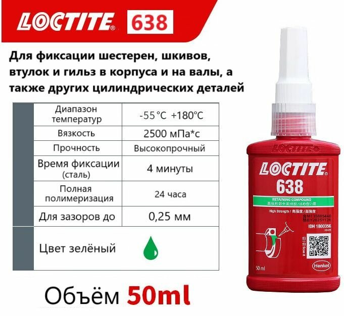 Loctite 638 (50 мл) Вал-втулочный фиксатор высокой прочности