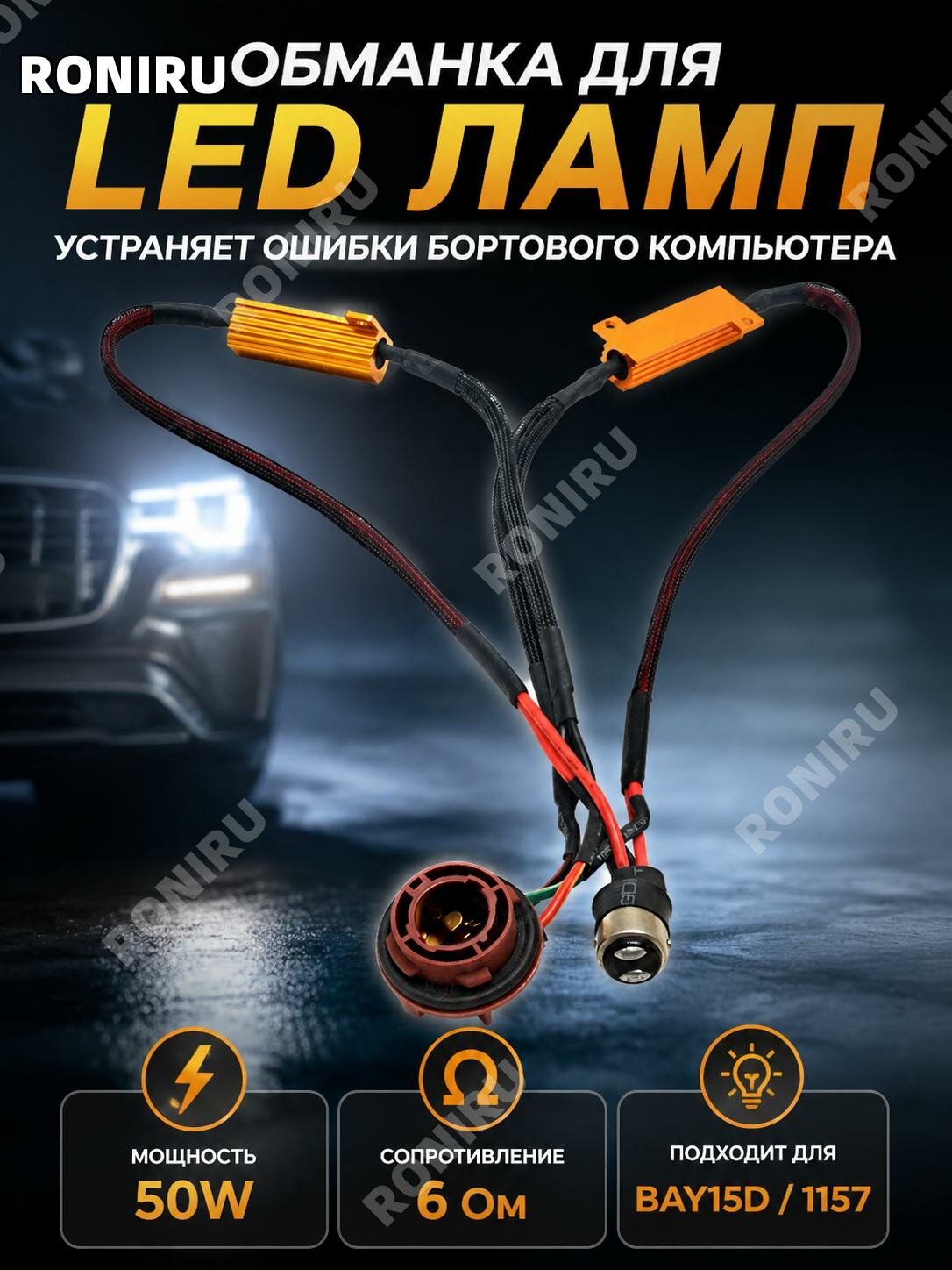 Резистор-обманка для LED ламп BAY15D1157,50 Вт6 Ом