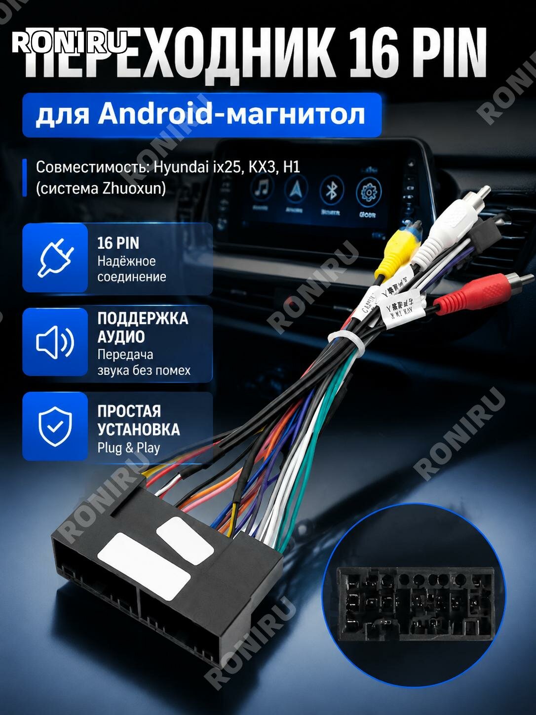 Переходной кабель питания16-контактный для Android-магнитолы Hyundai ix25, KX3, H1