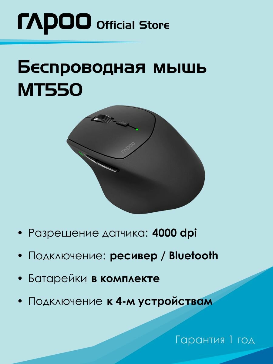 Беспроводная мышь Rapoo MT550, цвет - черный