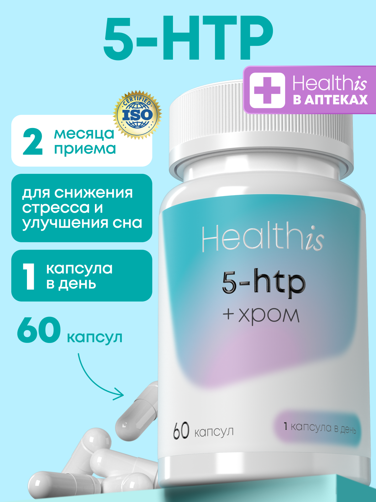 5-HTP, 5 HTP гидрокси триптофан с хромом таблетки для сна и от стресса, витамины успокоительные, 100 мг 60 шт