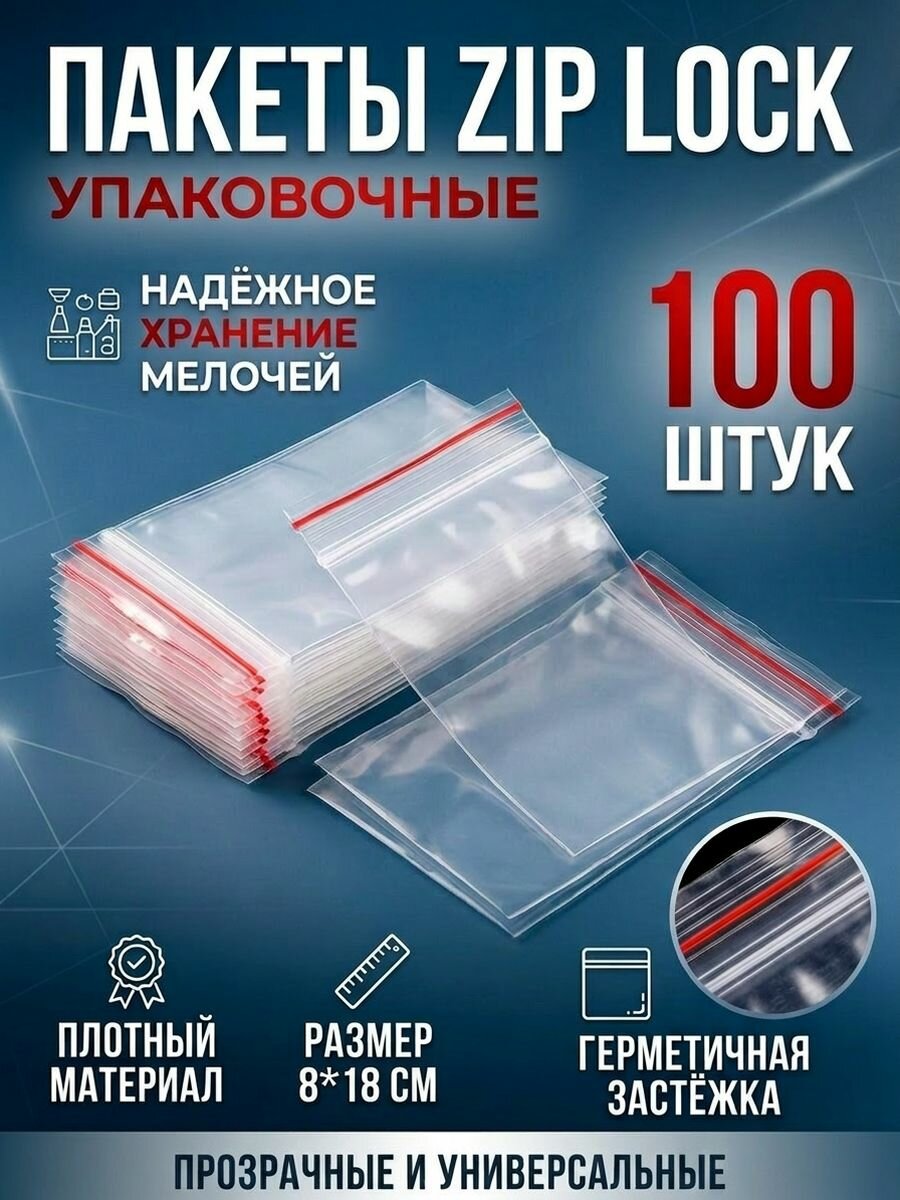 Пакеты Zip lock упаковочные Зип пакеты 100 шт. 8х18 см