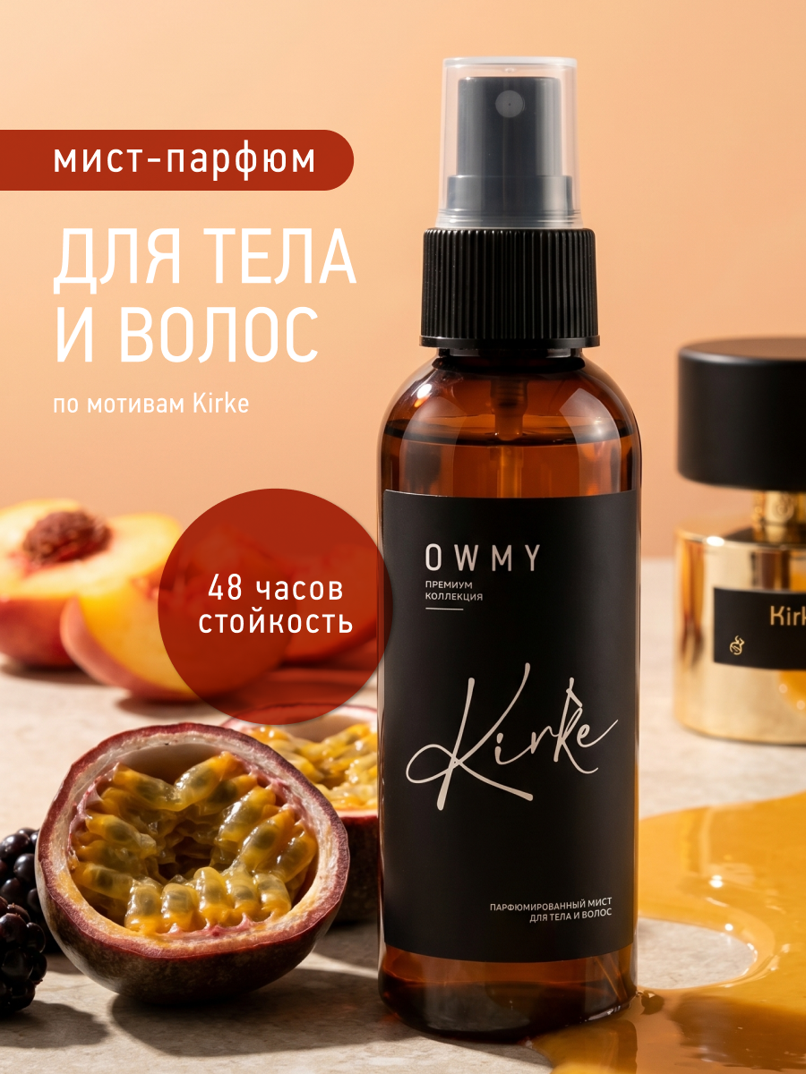 Парфюмированный мист для тела Кирке, 100 мл