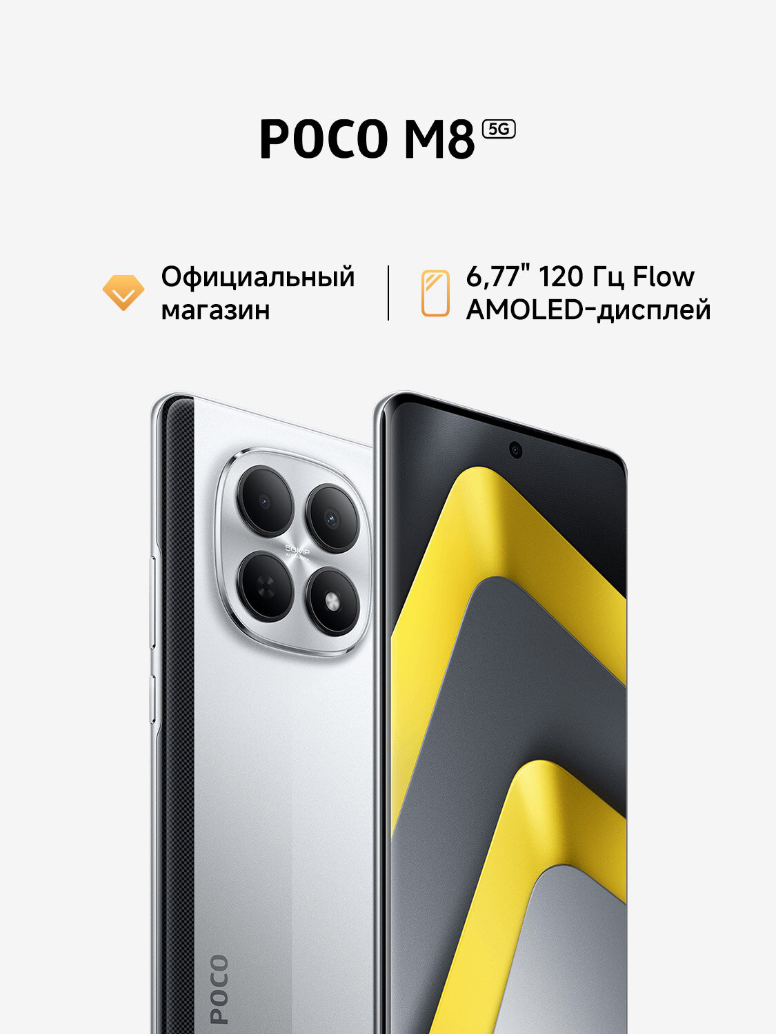 Смартфон POCO M8, 8 GB RAM, 256 GB ROM, AMOLED экран 6.77", серебристый