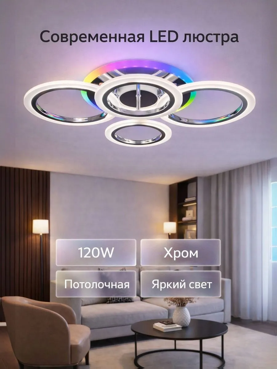 Люстра DS LIGHTING L7721/4A 72W+48W CR+RGB